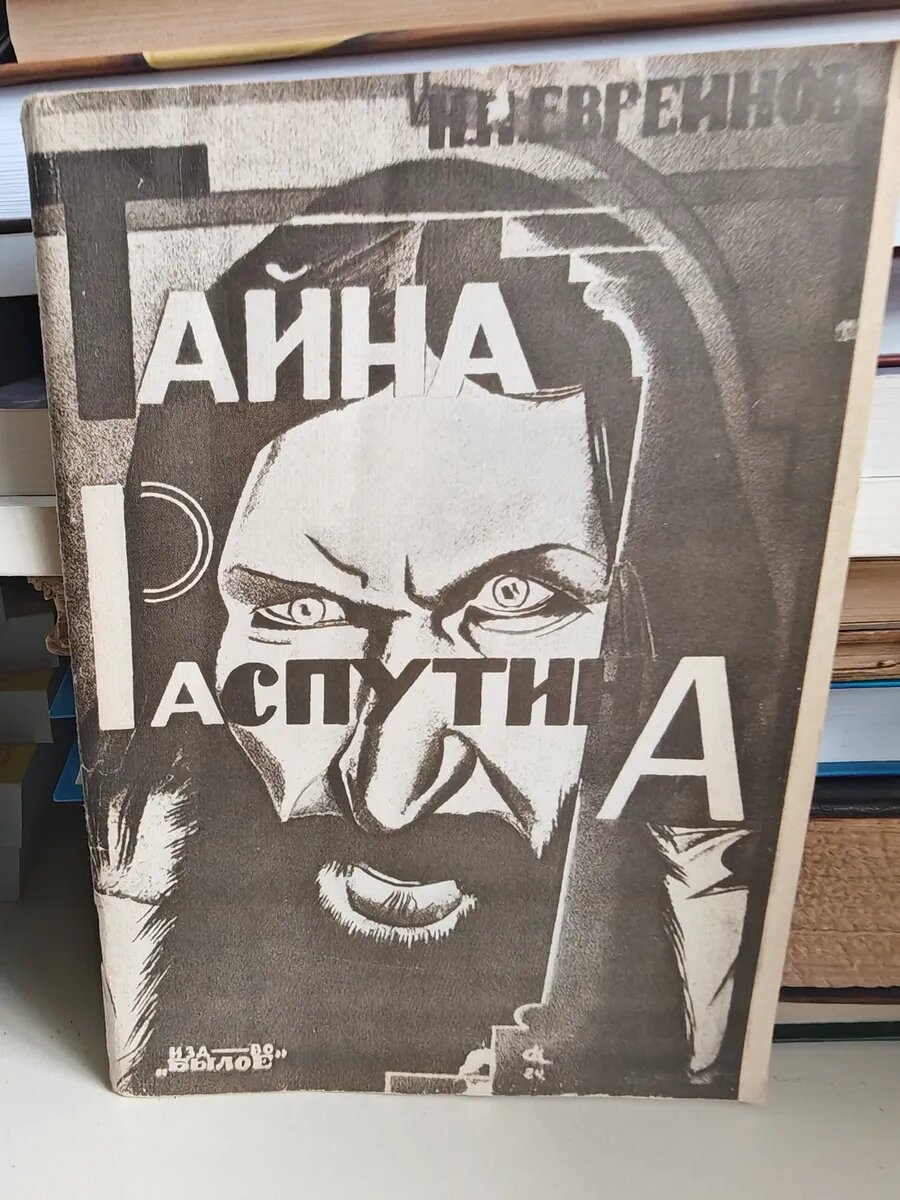 Тайна Распутина