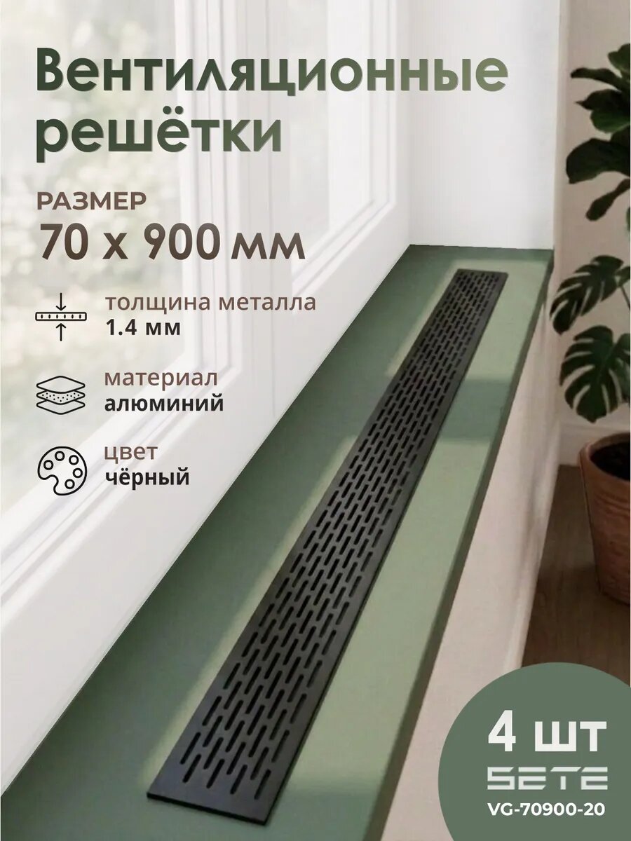 Решетка вентиляционная алюминиевая 900х70 мм 4 шт черная