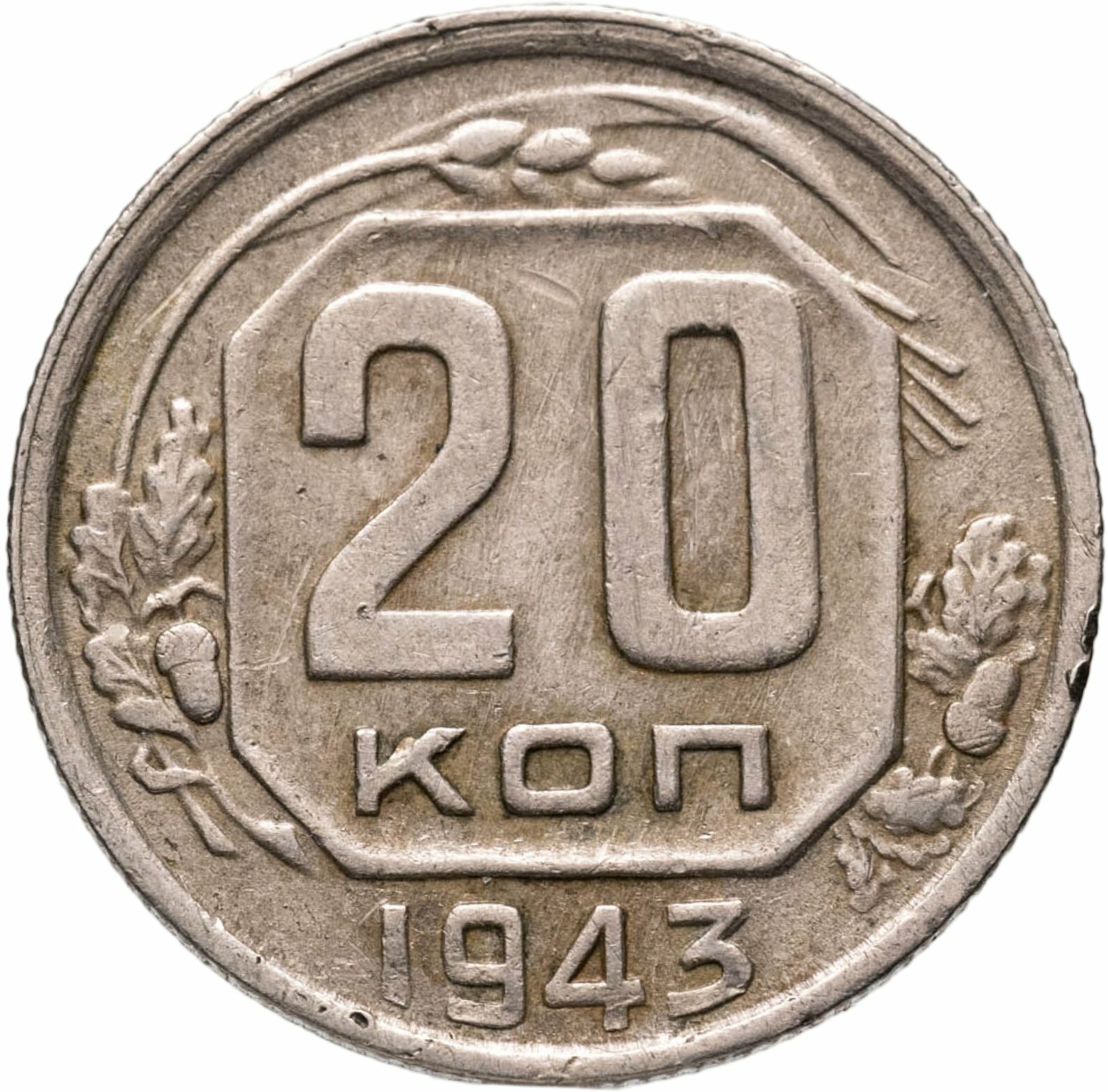 20 копеек 1943, Мельхиор медь-никель, в сохранности XF