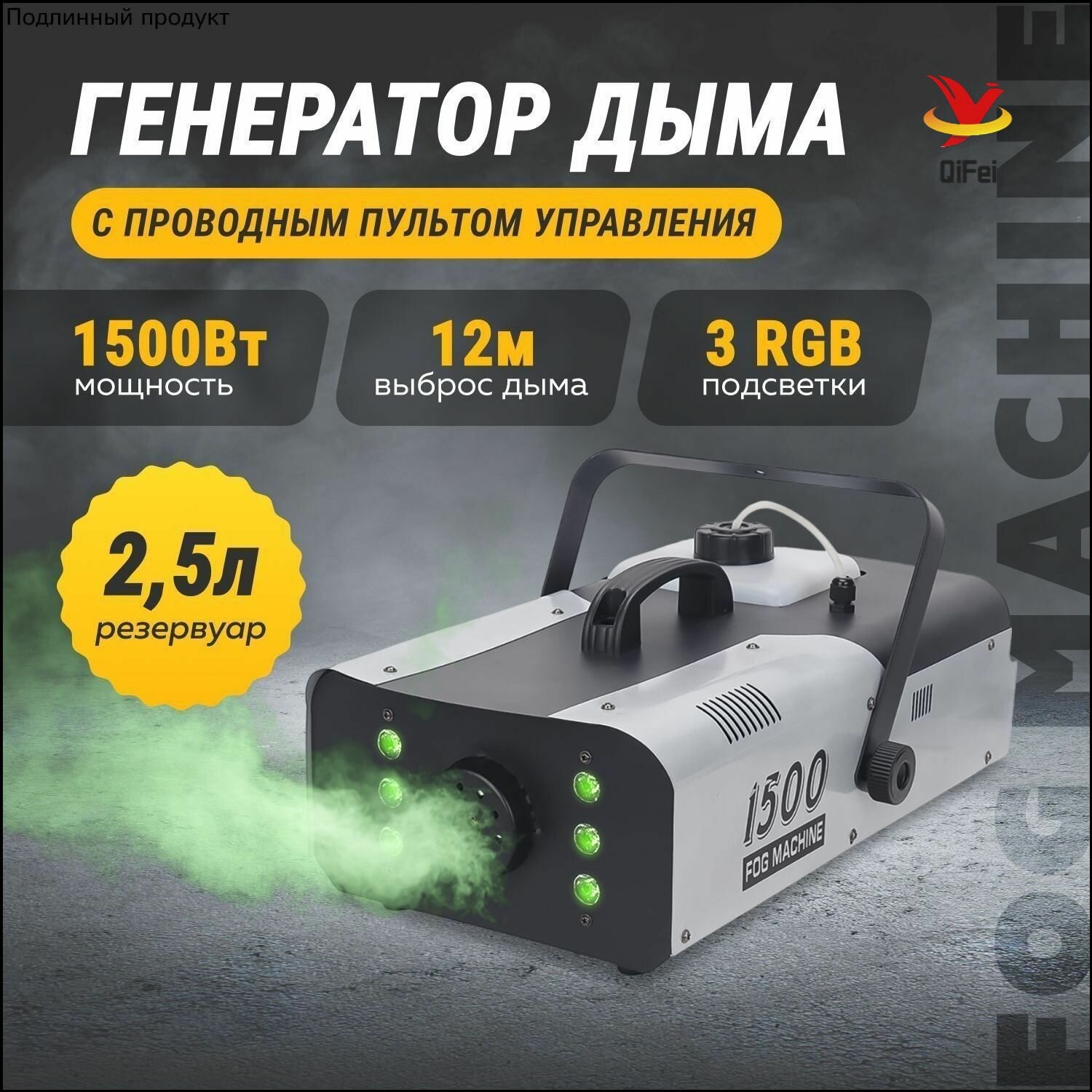 Дымогенератор премиум с дистанционным управлением и подсветкой, мощность 1500Вт