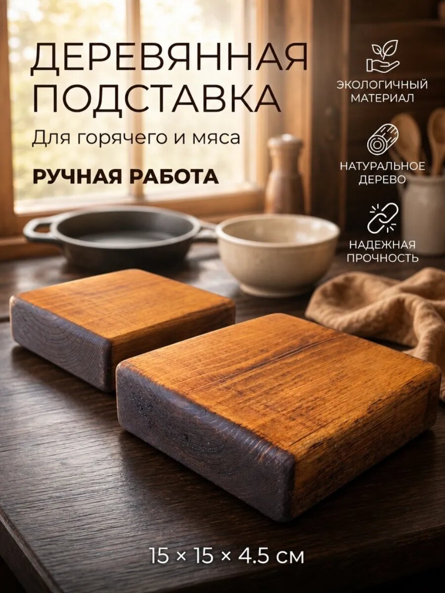 Подставка под горячее и для мяса 2 штуки