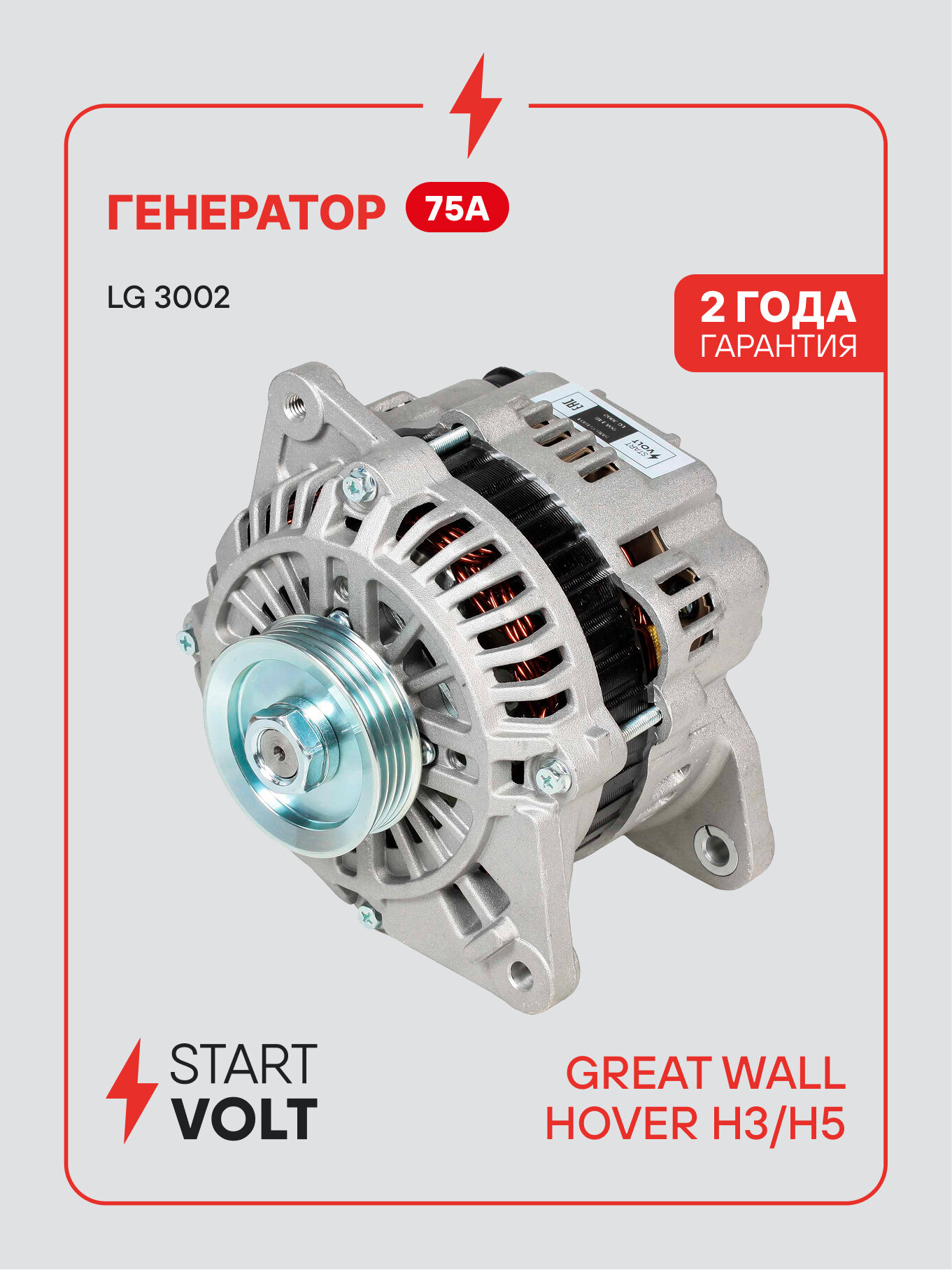 Генератор для Great Wall Hover H3 (10-) /H5 (10-) 75 А LG 3002