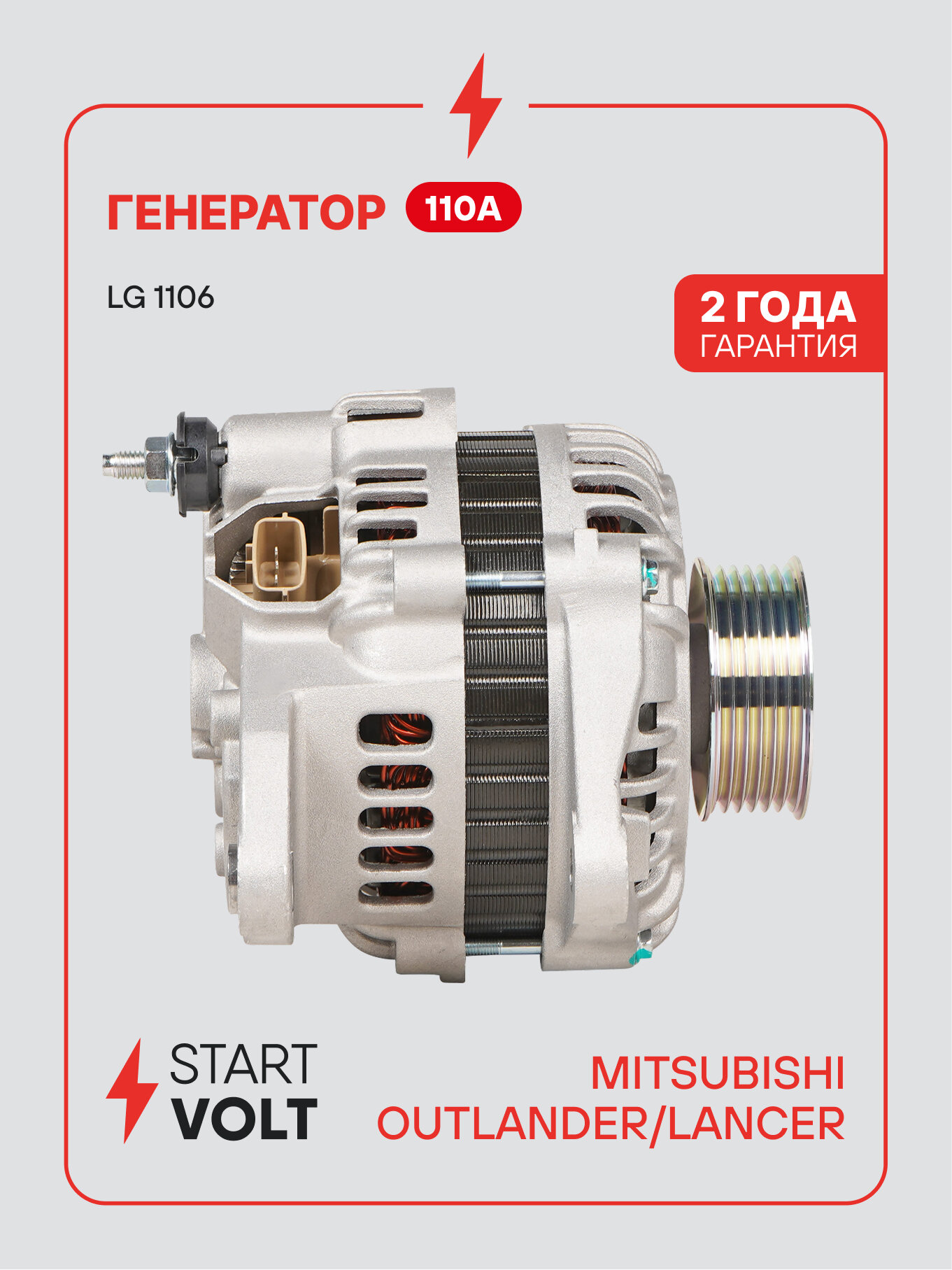 Генератор для автомобилей Mitsubishi Outlander (03-)/Lancer IX (03-) 110 А LG 1106