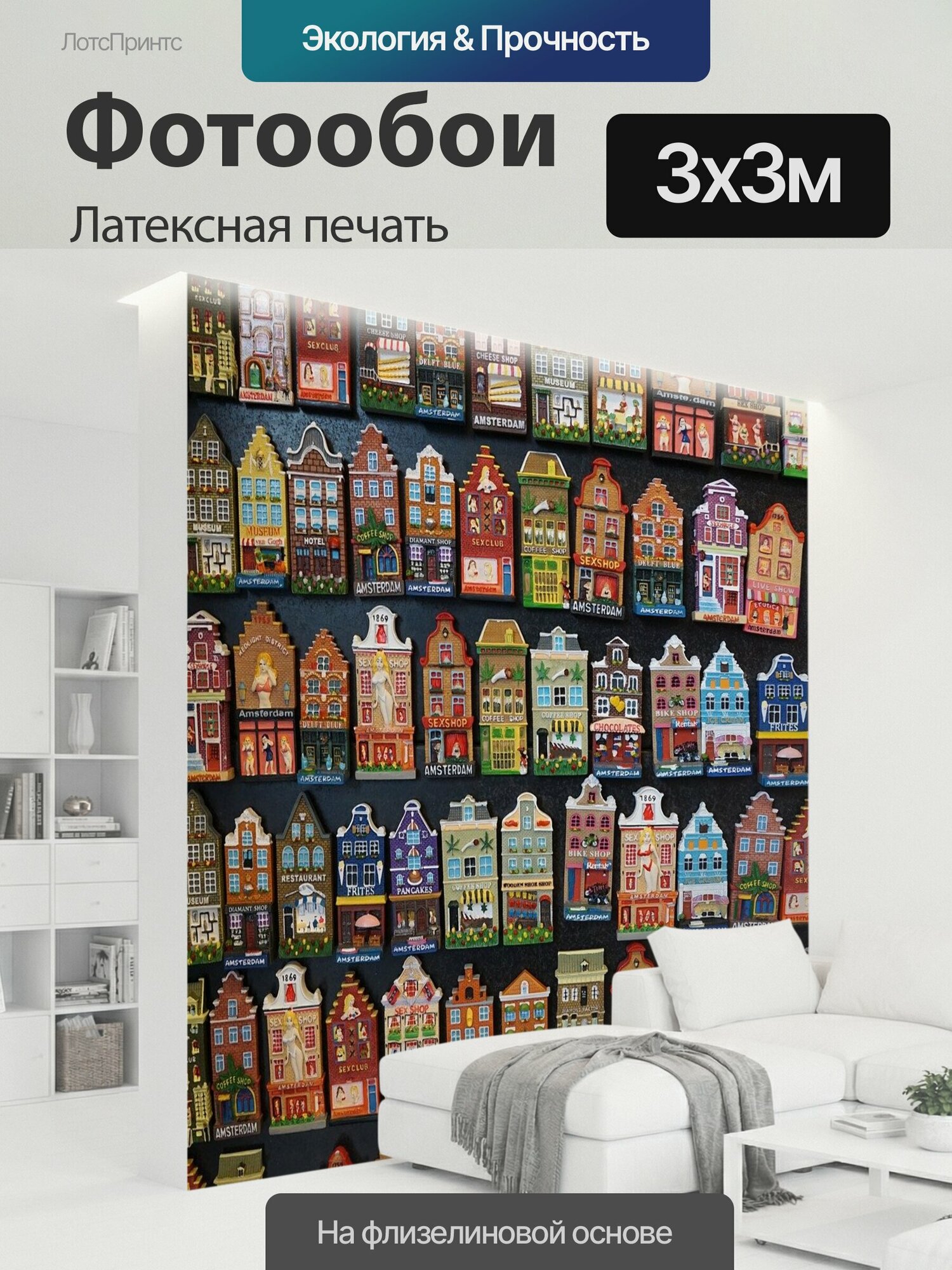 Фотообои моющиеся ударопрочные "Амстердам, дом, магнит" 300x300 см. латексная печать