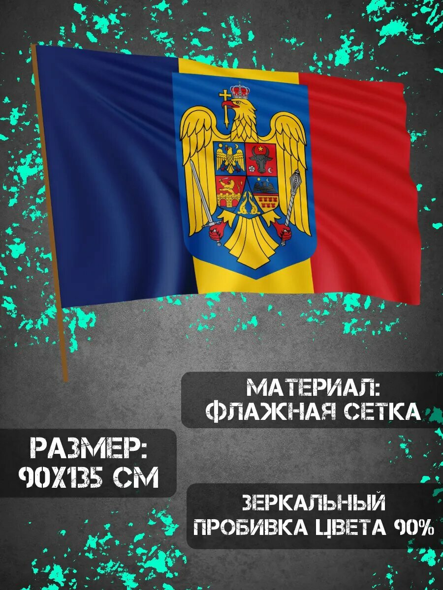 Флаг Румынии с гербом