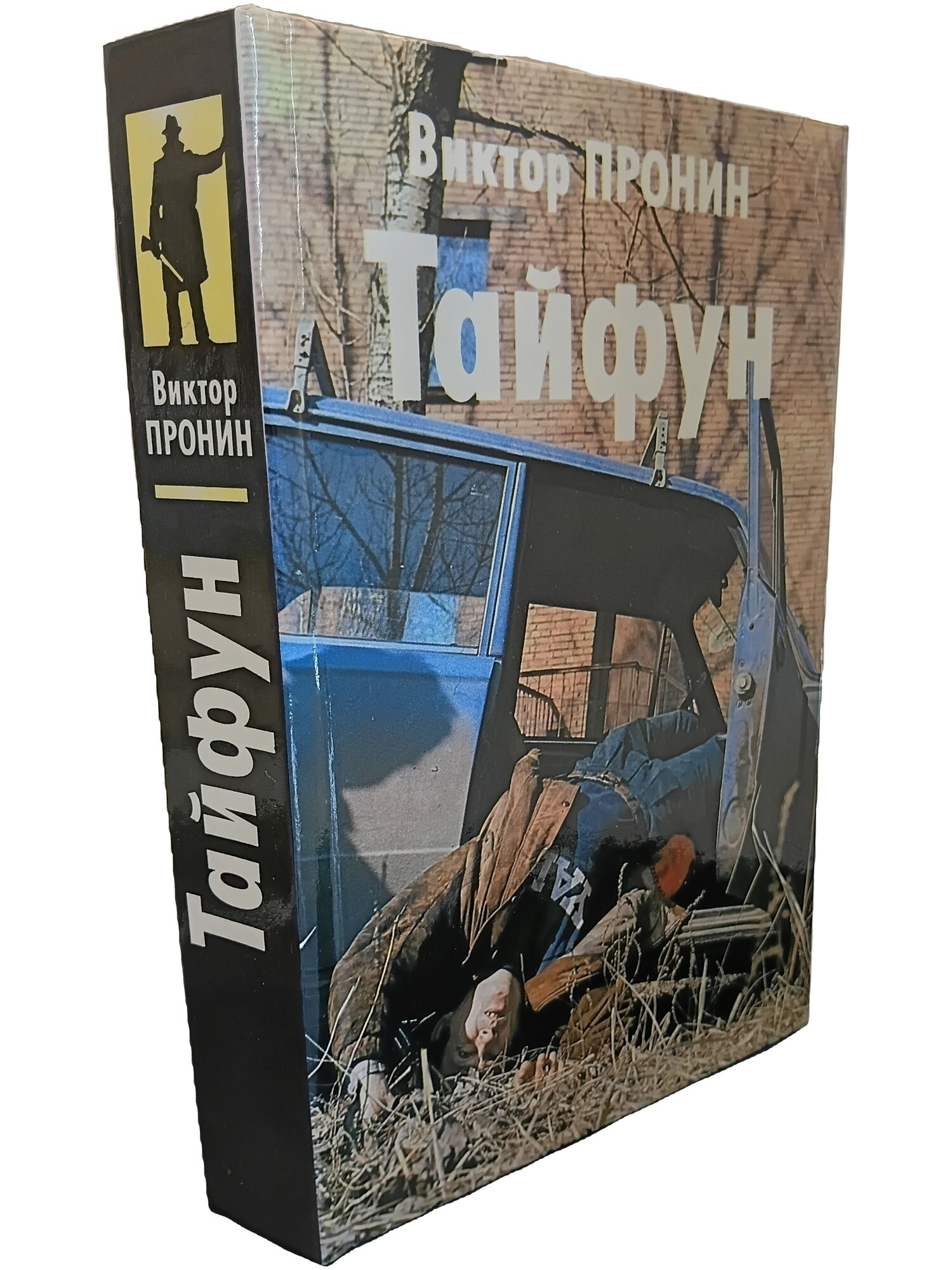 Тайфун. Пронин Виктор Васильевич. ВИС. 1994. Твердый переплет. 511 стр