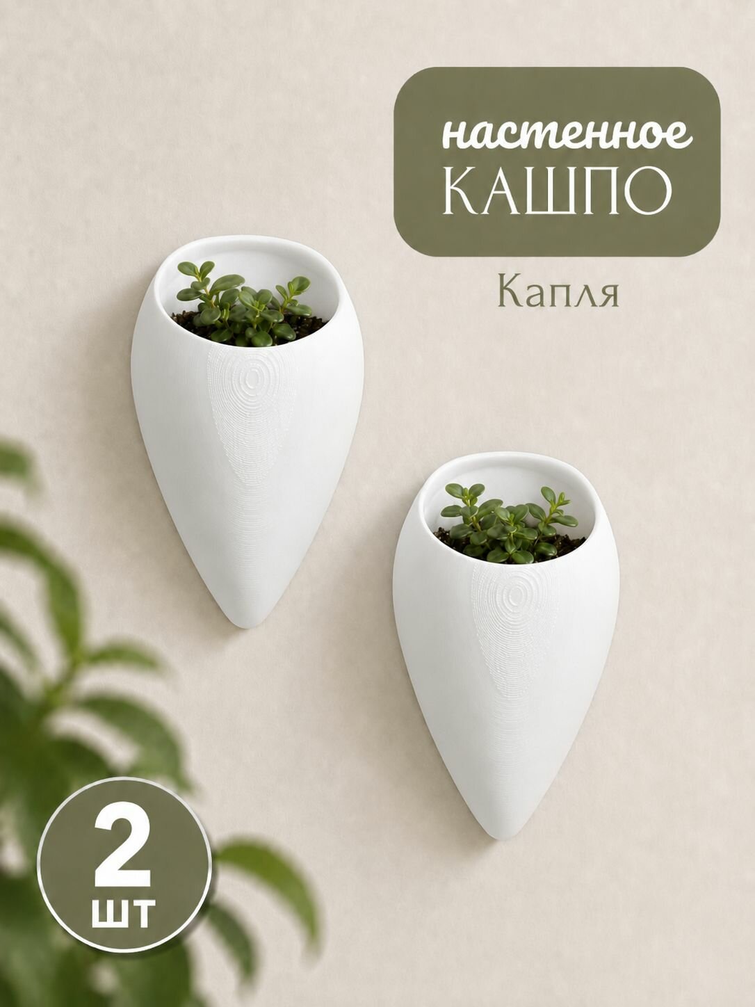 Настенное кашпо Капля для цветов и суккулентов белое 2 шт