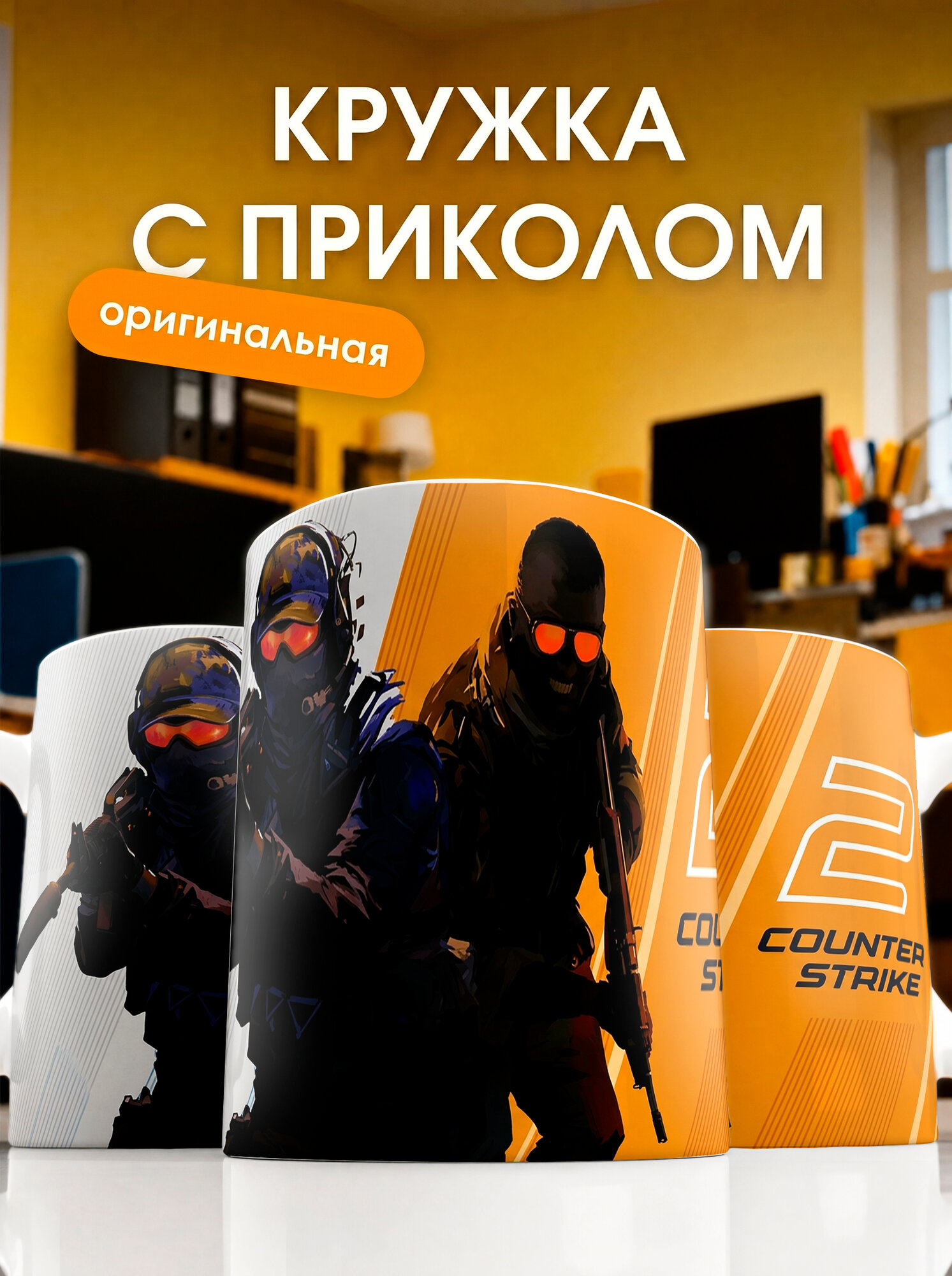 Кружка керамическая с принтом Counter-Strike 2 CS GO игра геймеру, высота 9.5 см, 330 мл