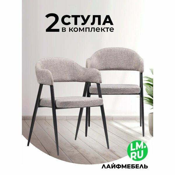 Комплект из 2-х стульев на металлокаркасе Лайфмебель Twin
