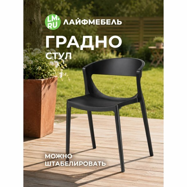 Пластиковый стул Лайфмебель Градно черный