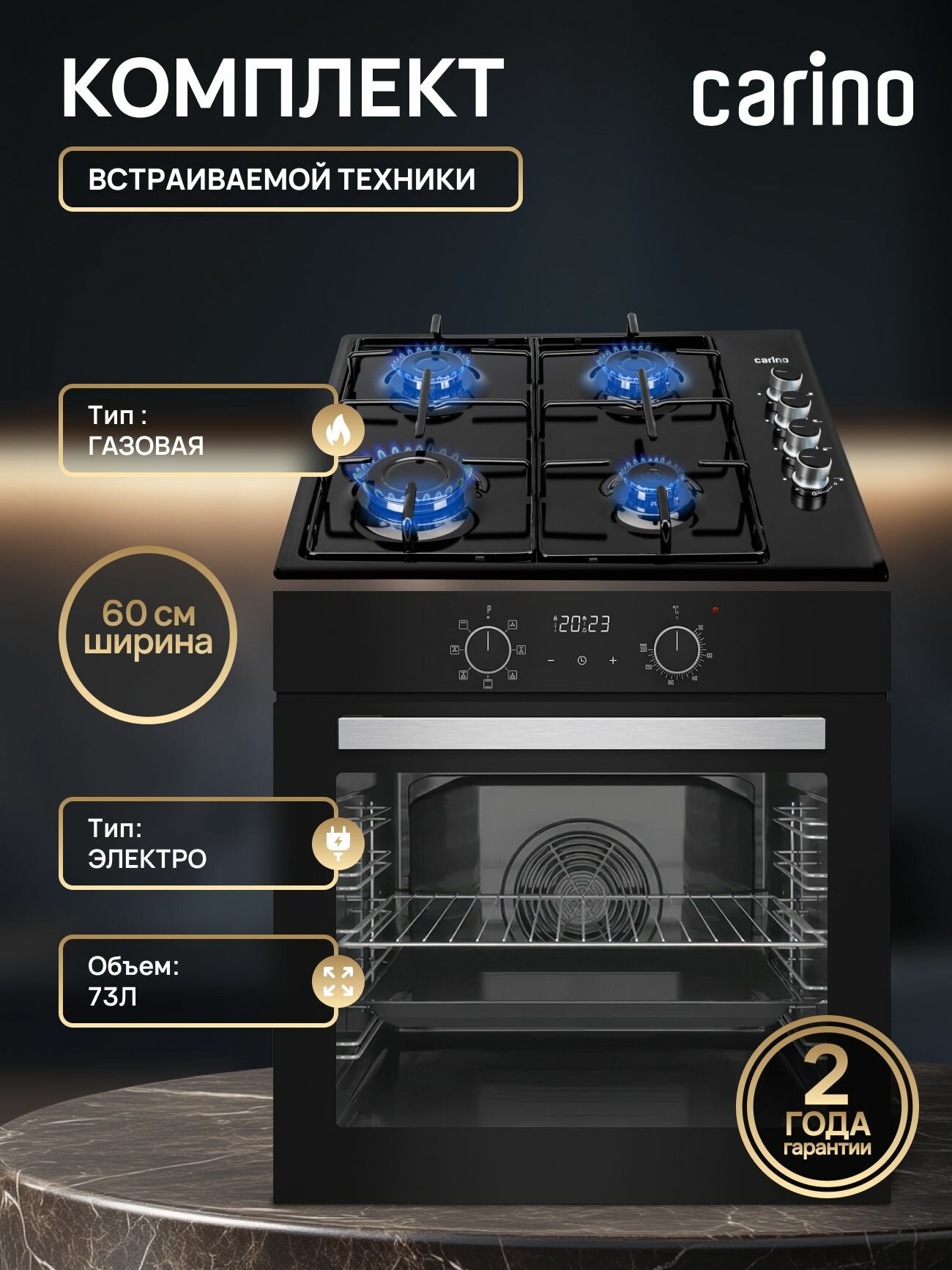 Комплект из электрического духового шкафа и газовой варочной панели CARINO