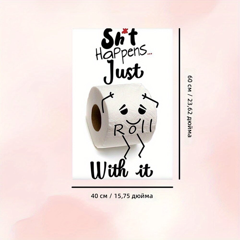 Постер на холсте для ванной «Happens Just Roll with It» с рулоном туалетной бумаги, черно-белый, 40x60 см, без рамы