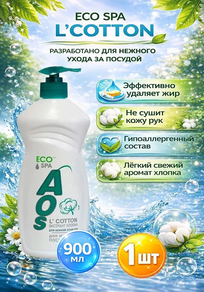 Средство для мытья посуды Aos (Аос) Экстракт хлопка, 900 мл х 1шт