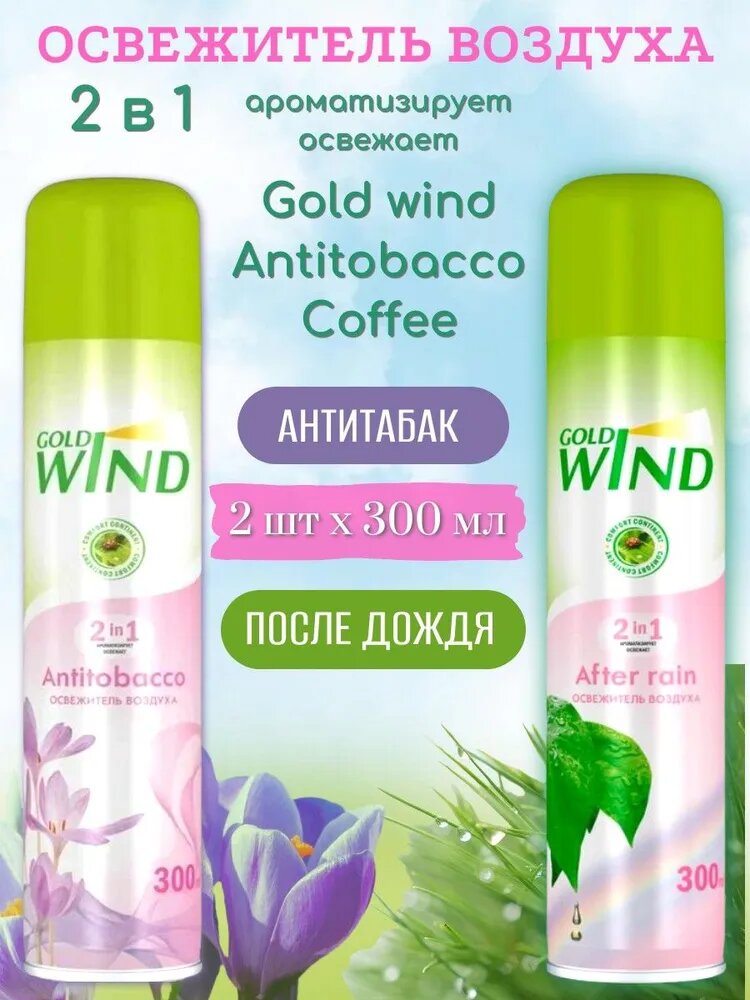 Набор освежителей воздуха Gold Wind 2шт х 300мл Антитабак и После дождя , аэрозольный