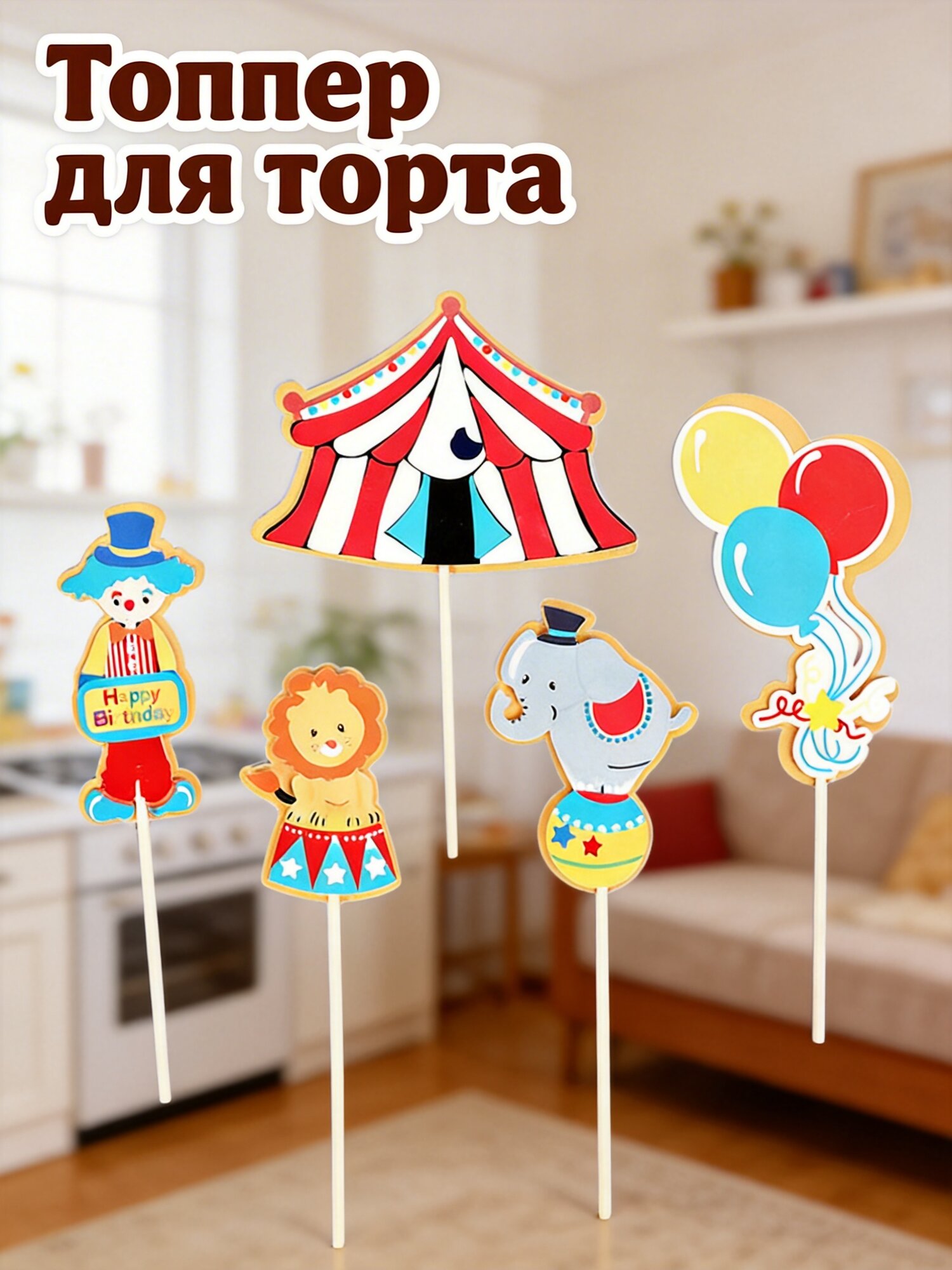 5 Пcs Цирк Клоун Баллоны Узор Кекс Декор Для Фестиваля Вечеринки Сбора Милые Фигурки Привлекут Внимание Ребенка Размер M