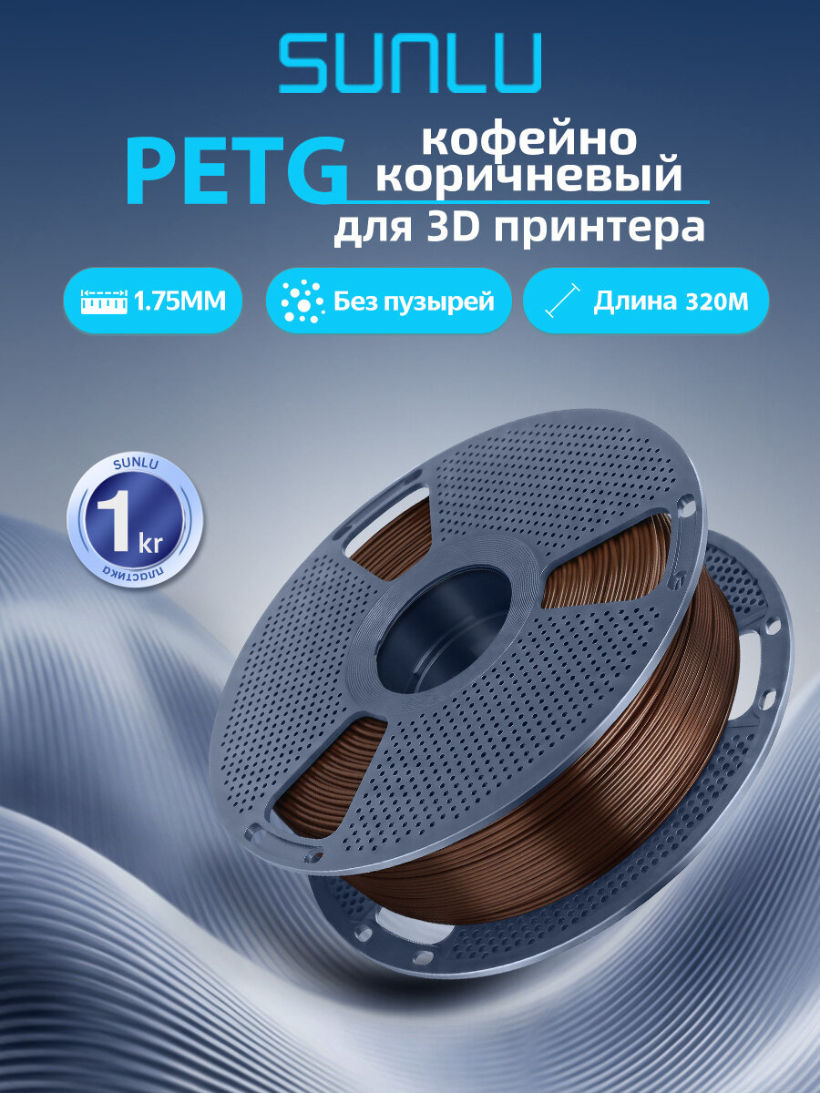Sunlu PETG филамент, кофейно-коричневый ,1кг, 1,75 мм, пластик для 3d принтера，Ударопрочный, долговечный