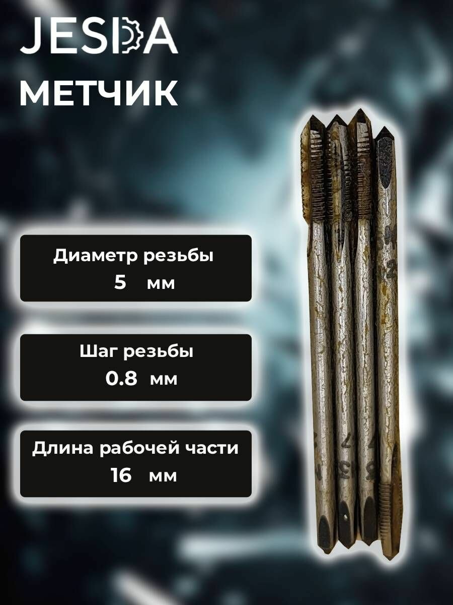 Метчик машинно-ручной однопроходной М 5х0,8с HSS с удлиненным хвостовиком (2620-2675,2)
