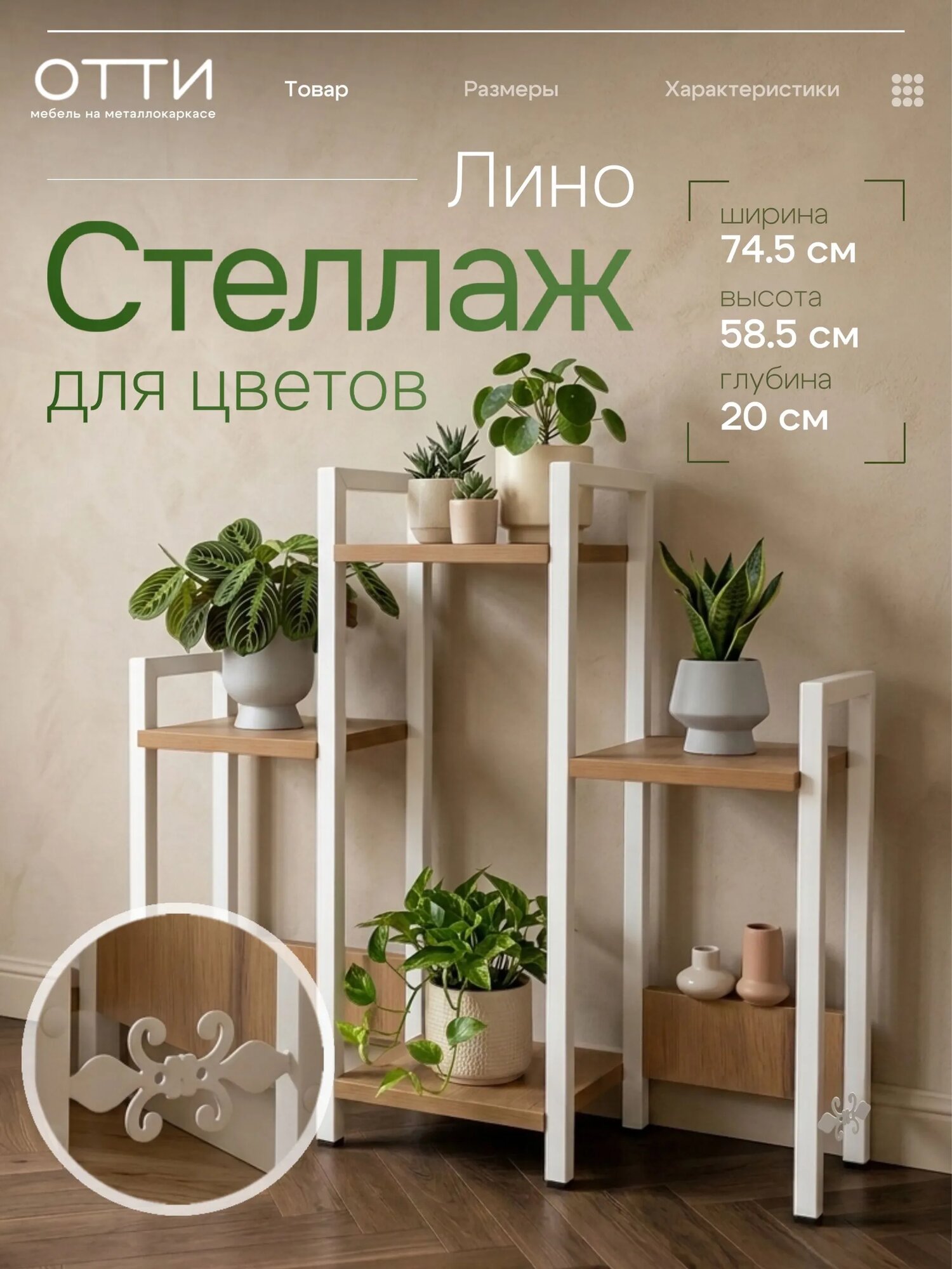 Подставка для цветов напольная "Лино", ЛДСП Дуб вотан 16мм + профильная труба Белый 20мм