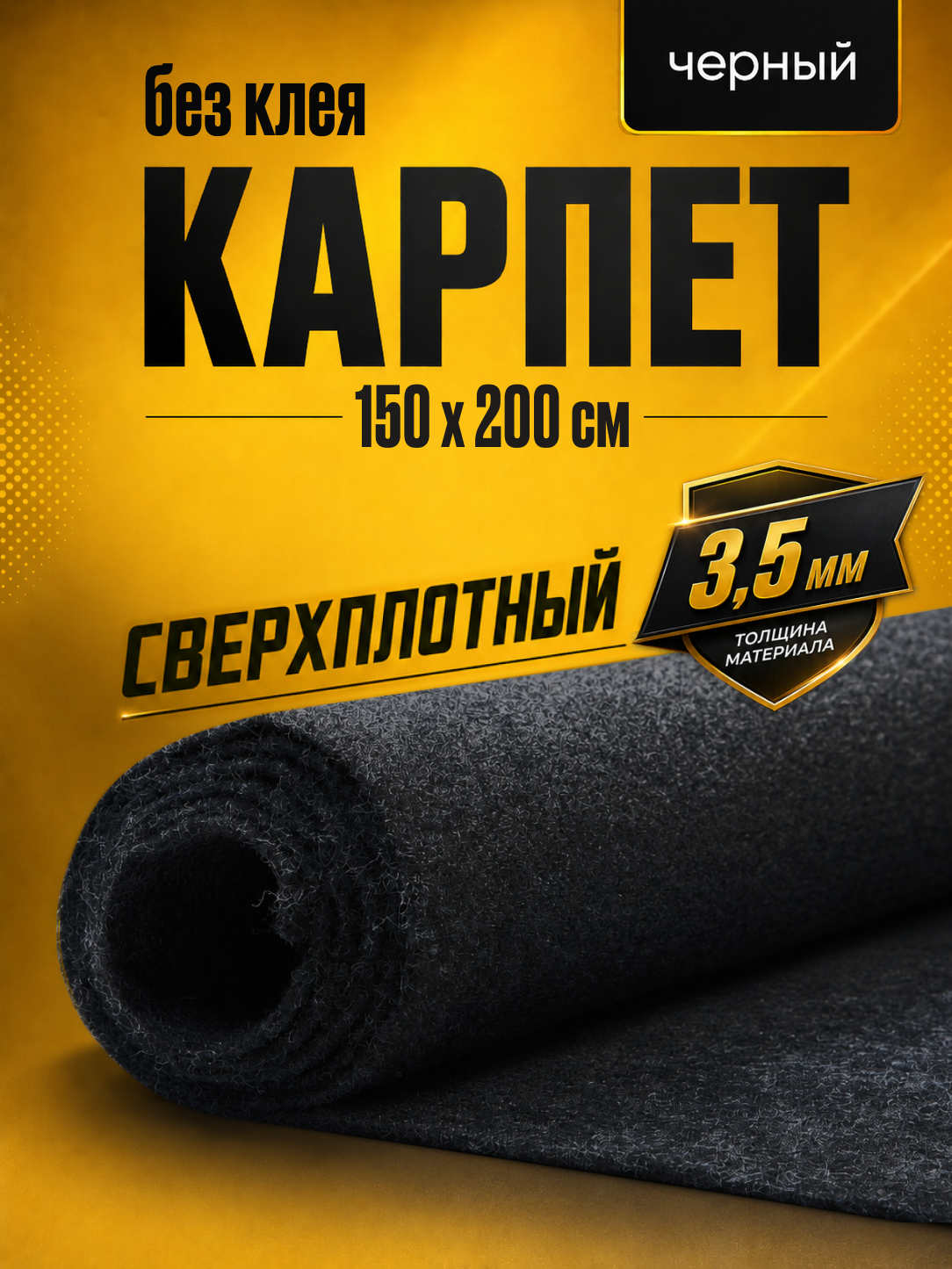 Карпет акустический без клея черный 1 лист (1.5 х 2.0 м / 3,5 мм) Звукоизоляция ткань Маделин/ Шумка