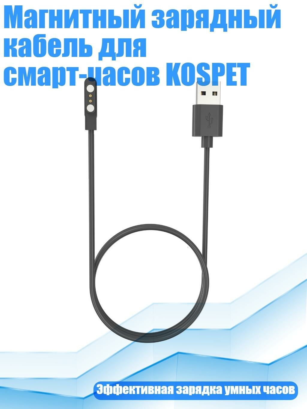 Магнитный зарядный кабель для смарт-часов KOSPET