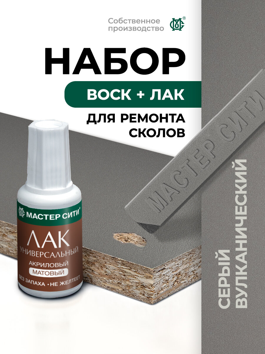 Набор для реставрации мебели: воск мебельный, лак акриловый матовый Вулканический серый