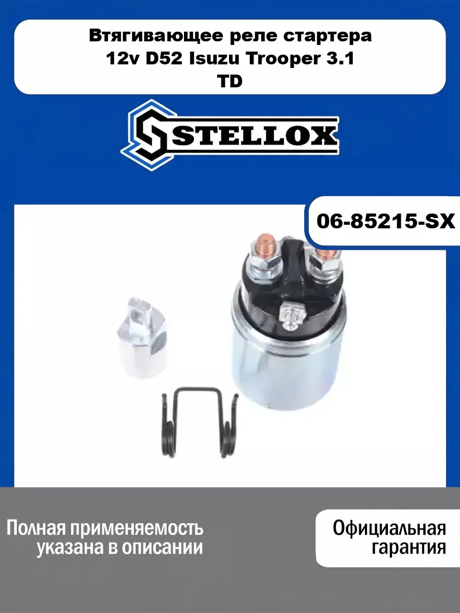 Втягивающее реле стартера 12v D52 Isuzu Trooper 3.1 TD 08.1991-07.1998, 2.8 10.1988-12.1 STELLOX 06-85215-SX