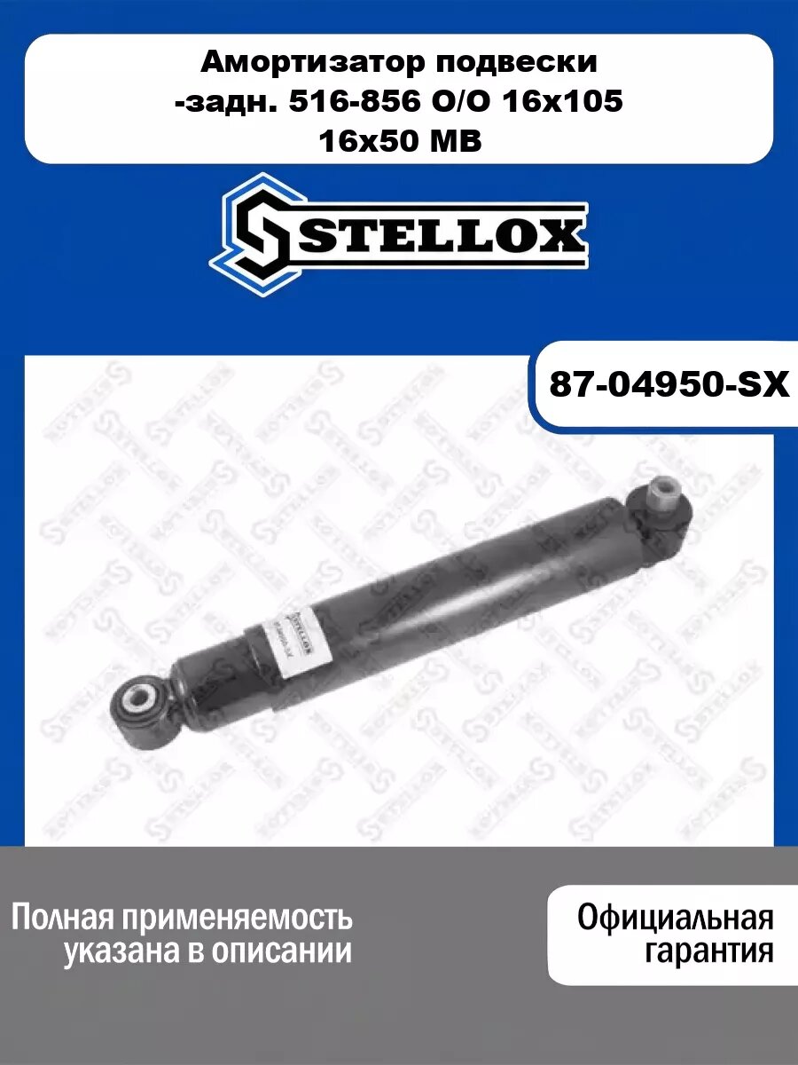Амортизатор подвески -задн. 516-856 O/O 16x105 16x50 MB Actros 1831-3340 STELLOX 87-04950-SX