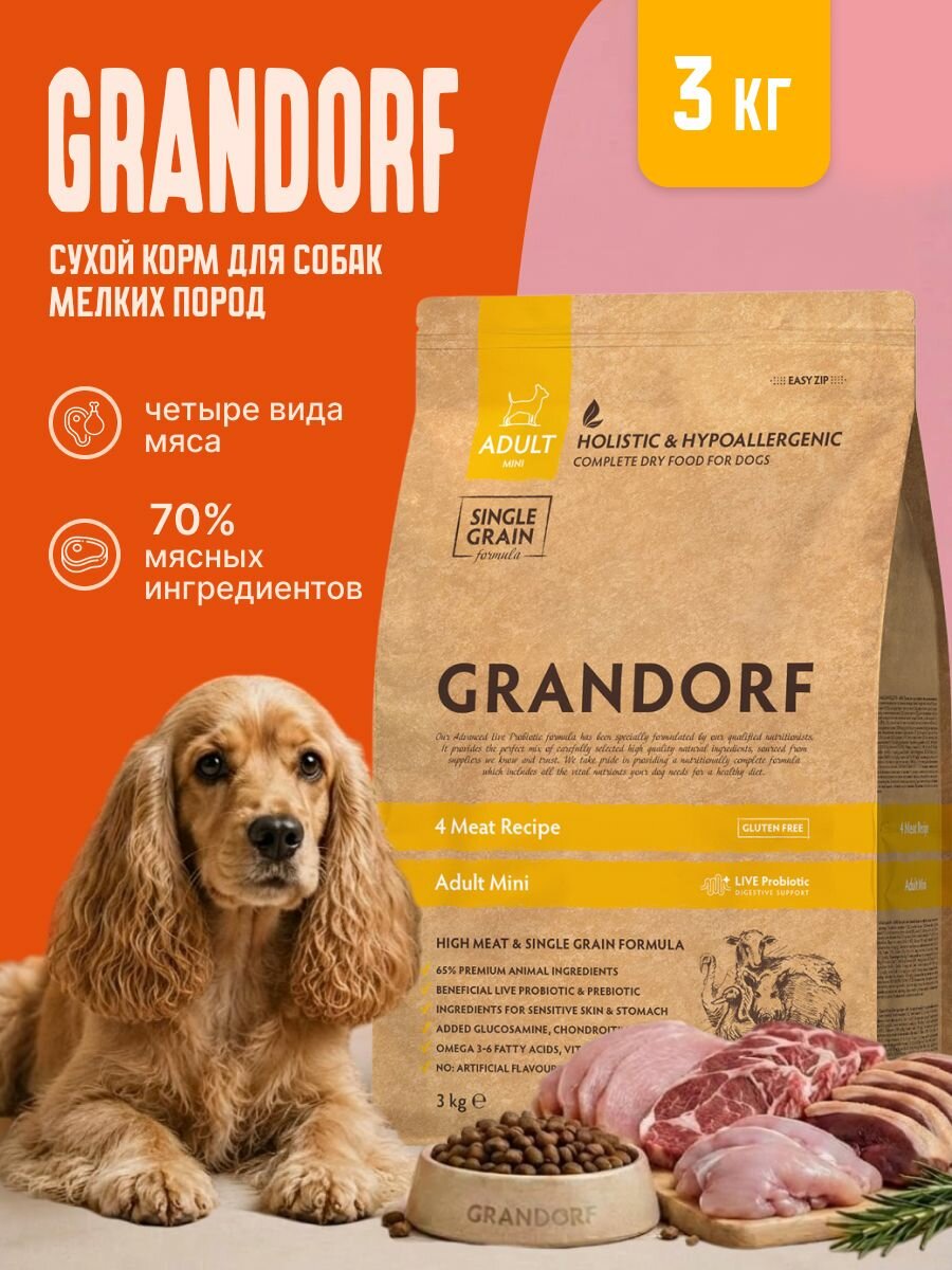 Корм для собак сухой для мелких пород Grandorf 4 вида мяса, 3кг