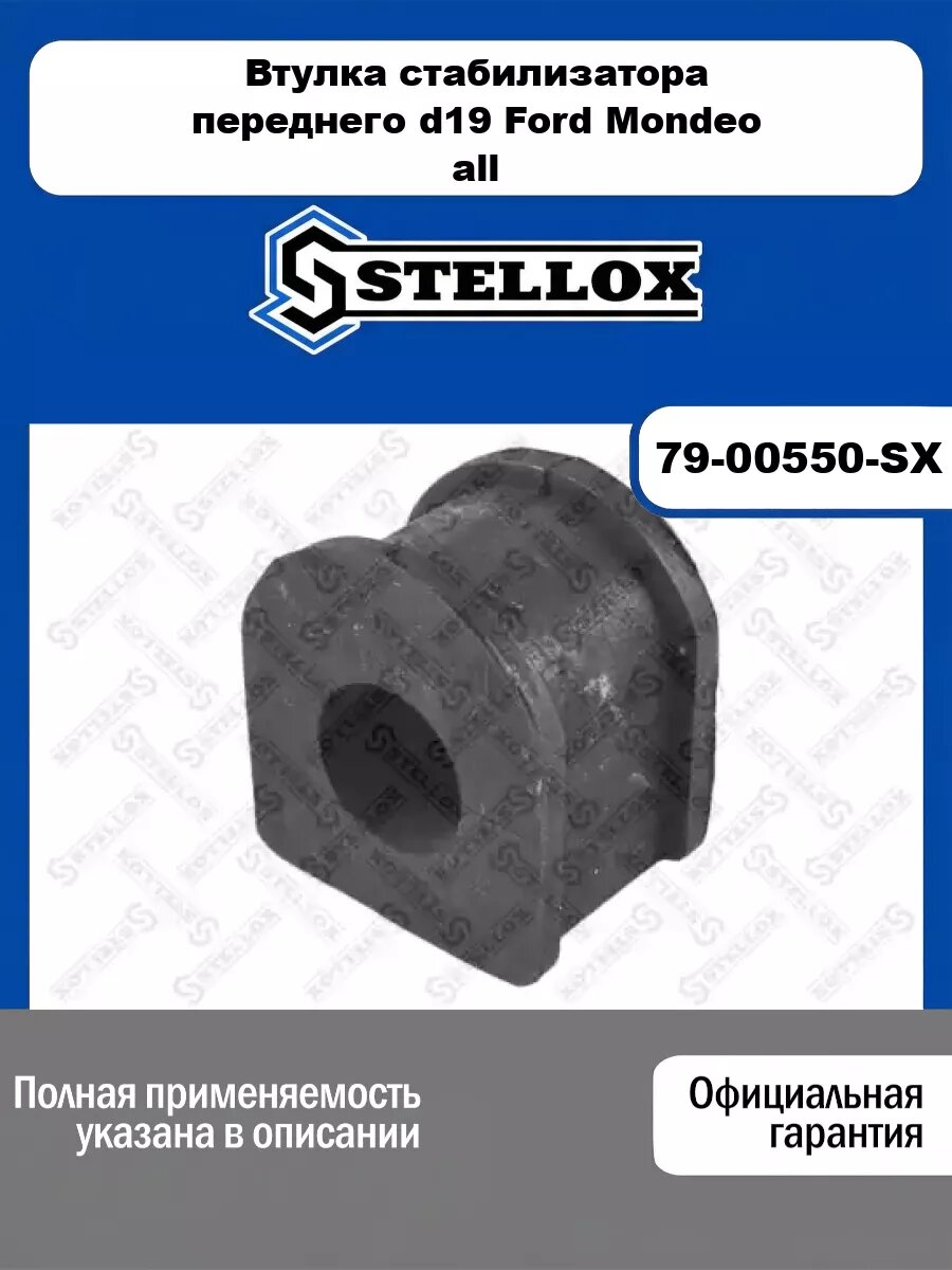 Втулка стабилизатора переднего d19 Ford Mondeo all >00/Scorpio all 95>/Cougar all >01 STELLOX 79-00550-SX