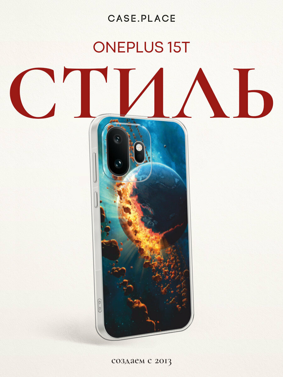 Чехол на Oneplus 15T / Ван Плас 15T с принтом Разрушение планеты
