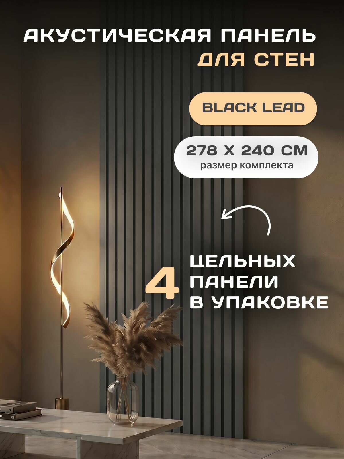 Акустическая реечная стеновая панель Black Lead 2780х600х9мм, 4 шт