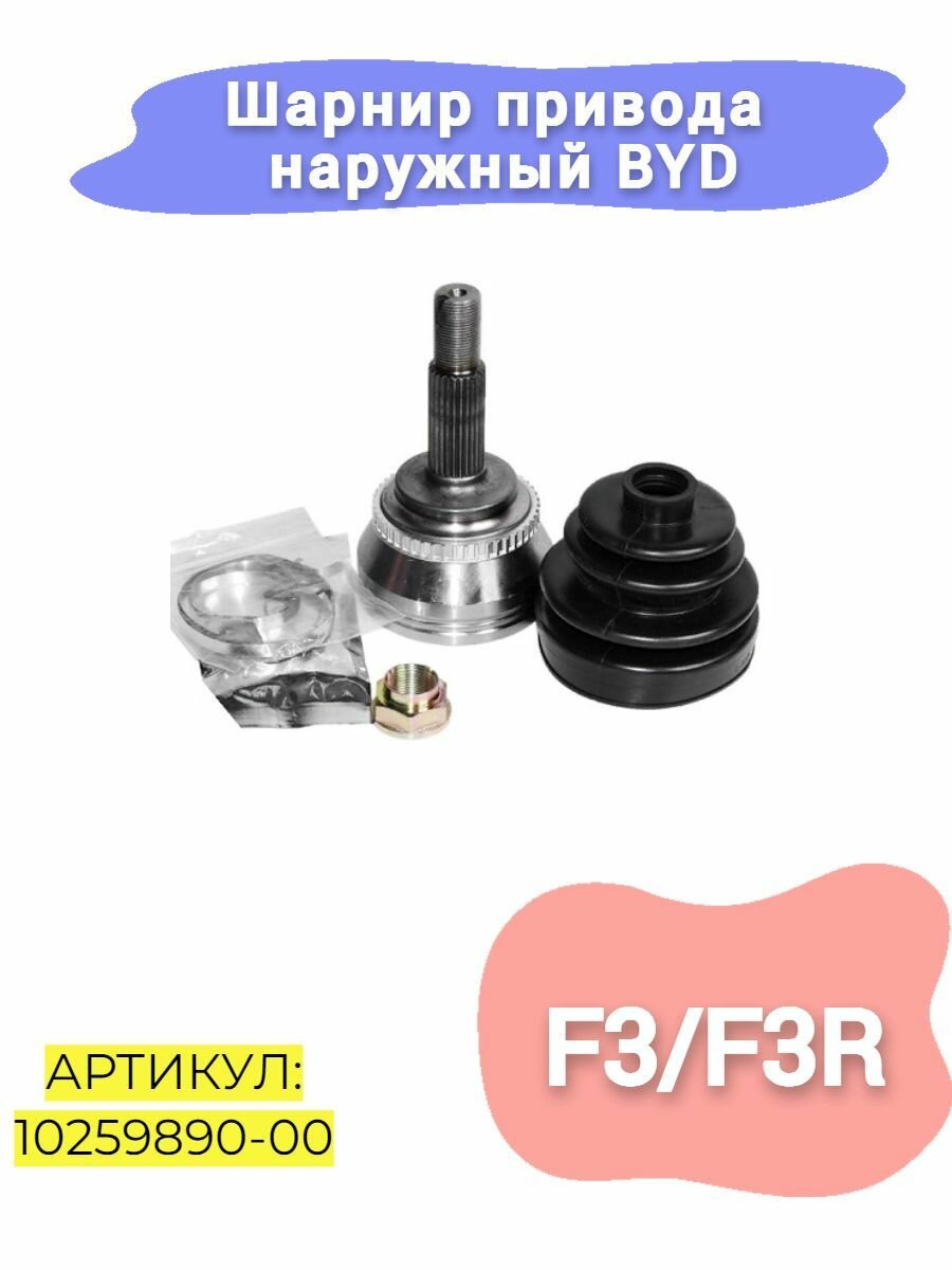 ШРУС Hot-parts, для автомобиля BYD F3/F3R, наружный, 32 шлиц
