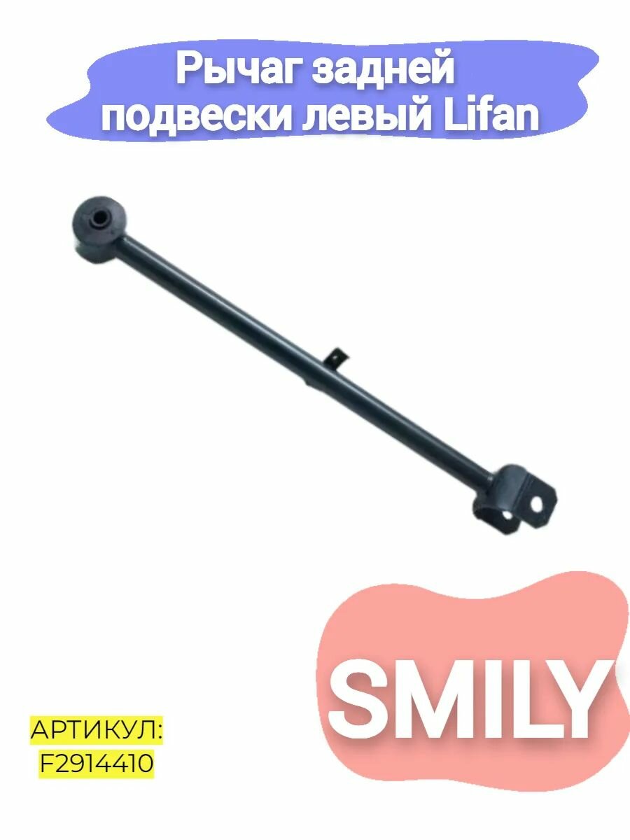 Рычаг задней подвески левый Lifan Smily