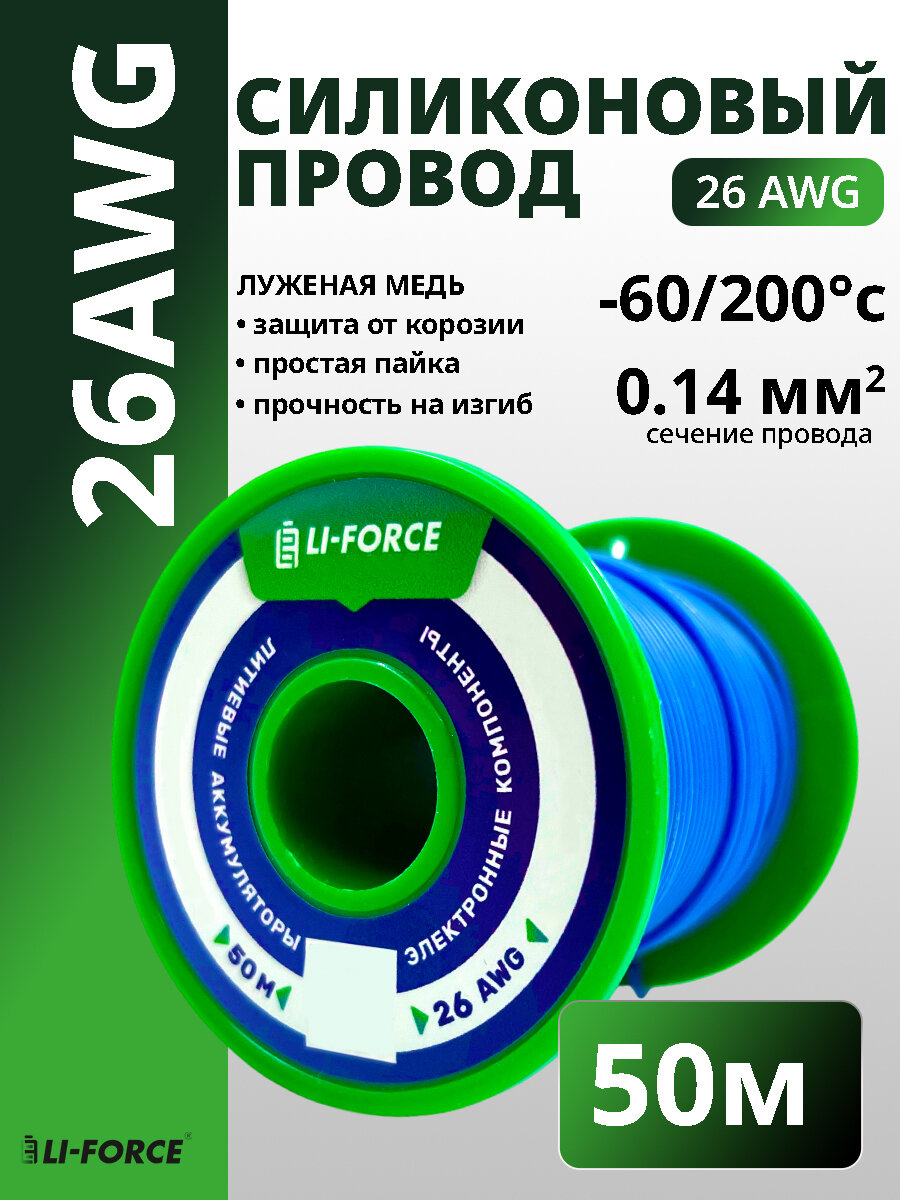 Провод силиконовый 26AWG 0,14 мм² синий (UL3135) катушка 50м. Луженая медь, LFW-26Bl