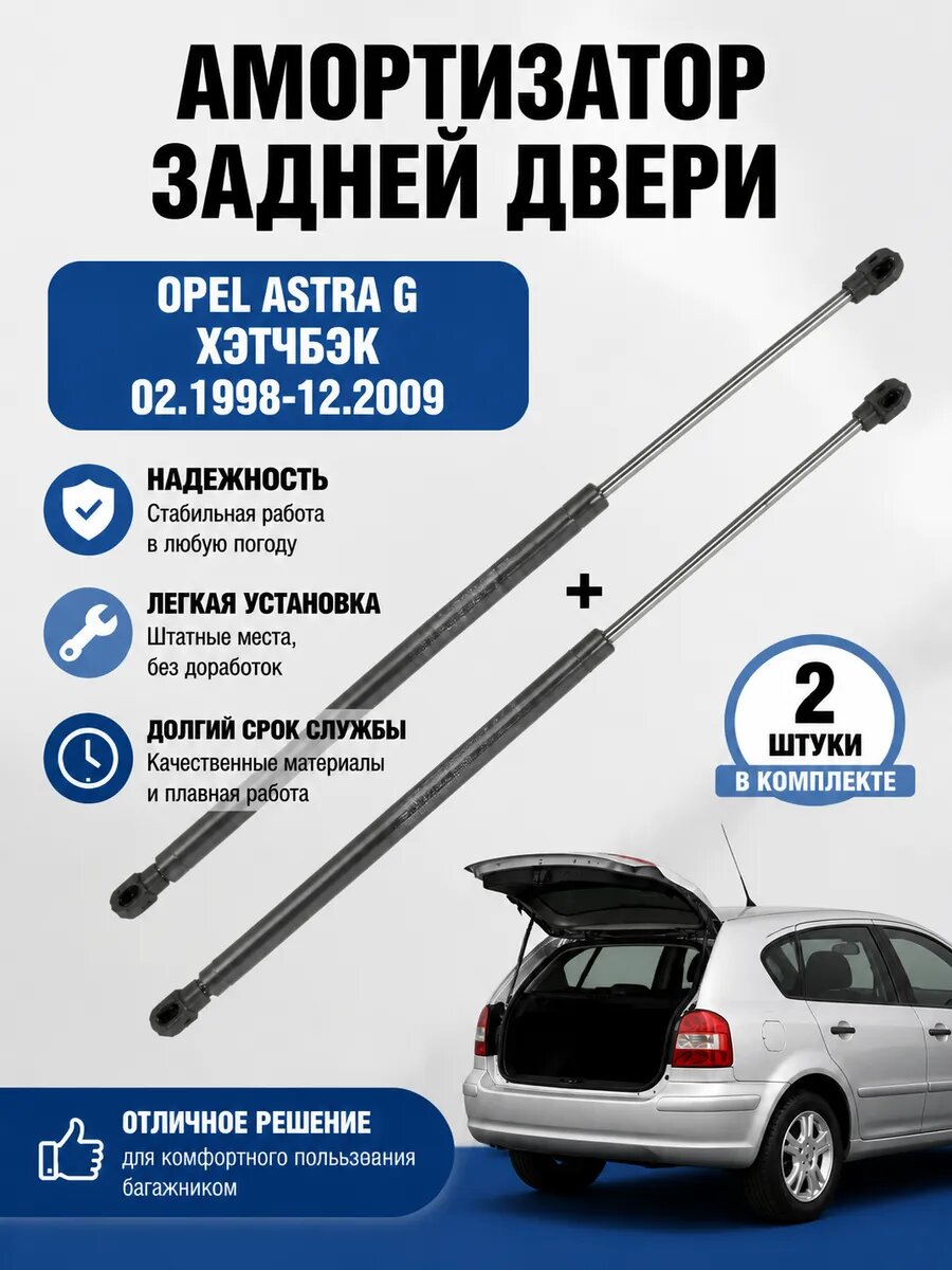 Амортизатор задней двери Astra G хэтчбэк 02.1998-12.2009