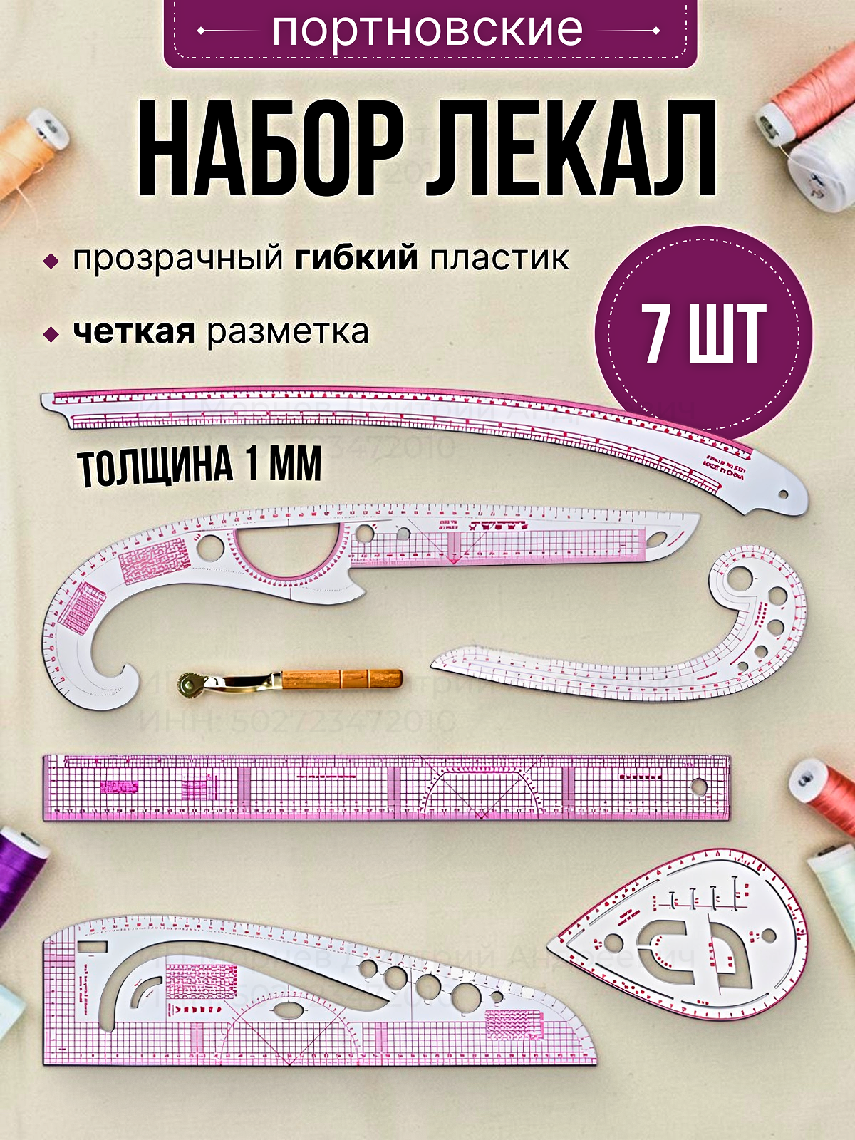 Лекало портновское, 7 шт, прозрачный гибкий пластик, длина 55 см