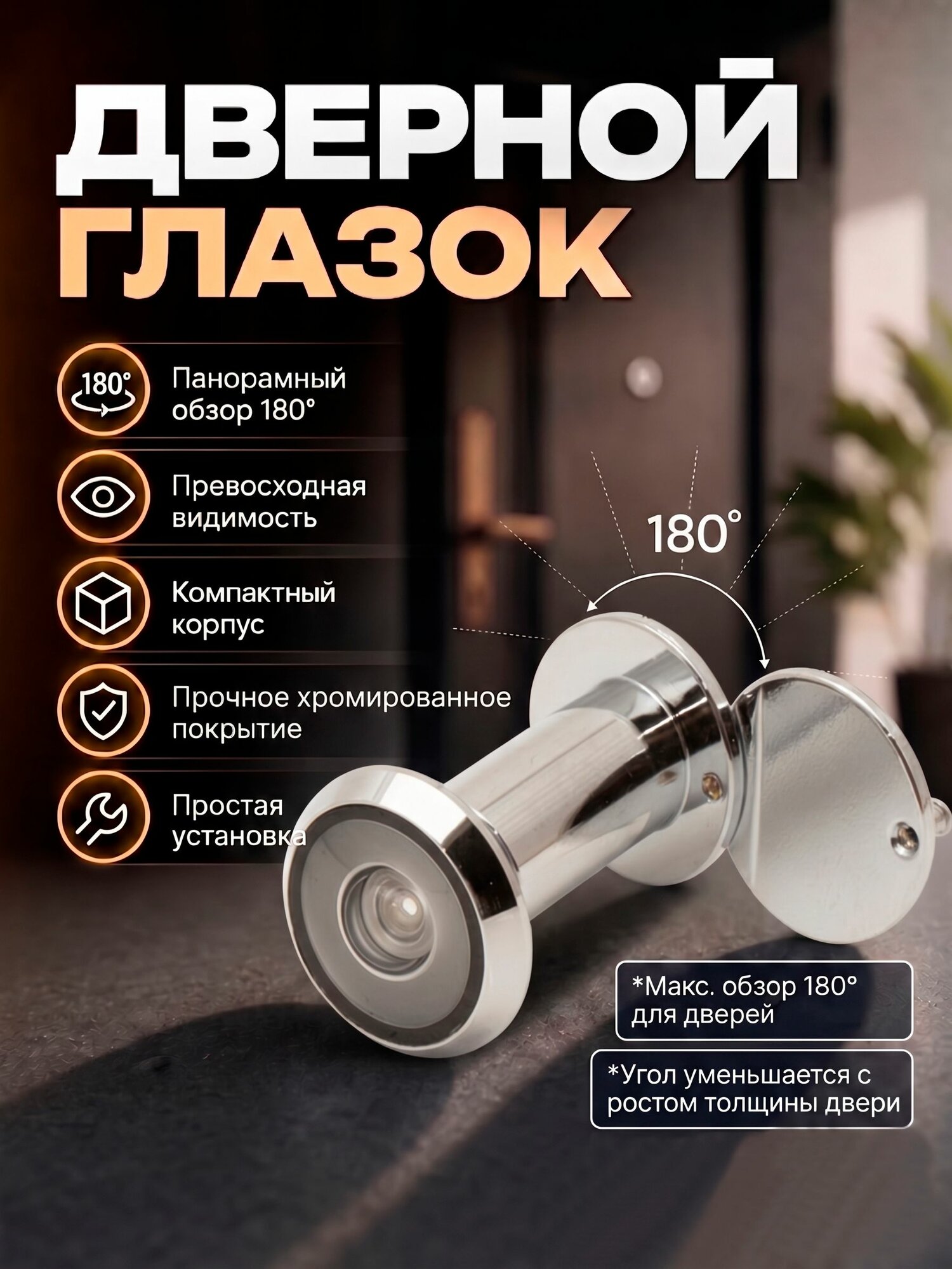 APECS Глазок 180 грудосов обзор для двери до 60 мм 6016/35-60-CR