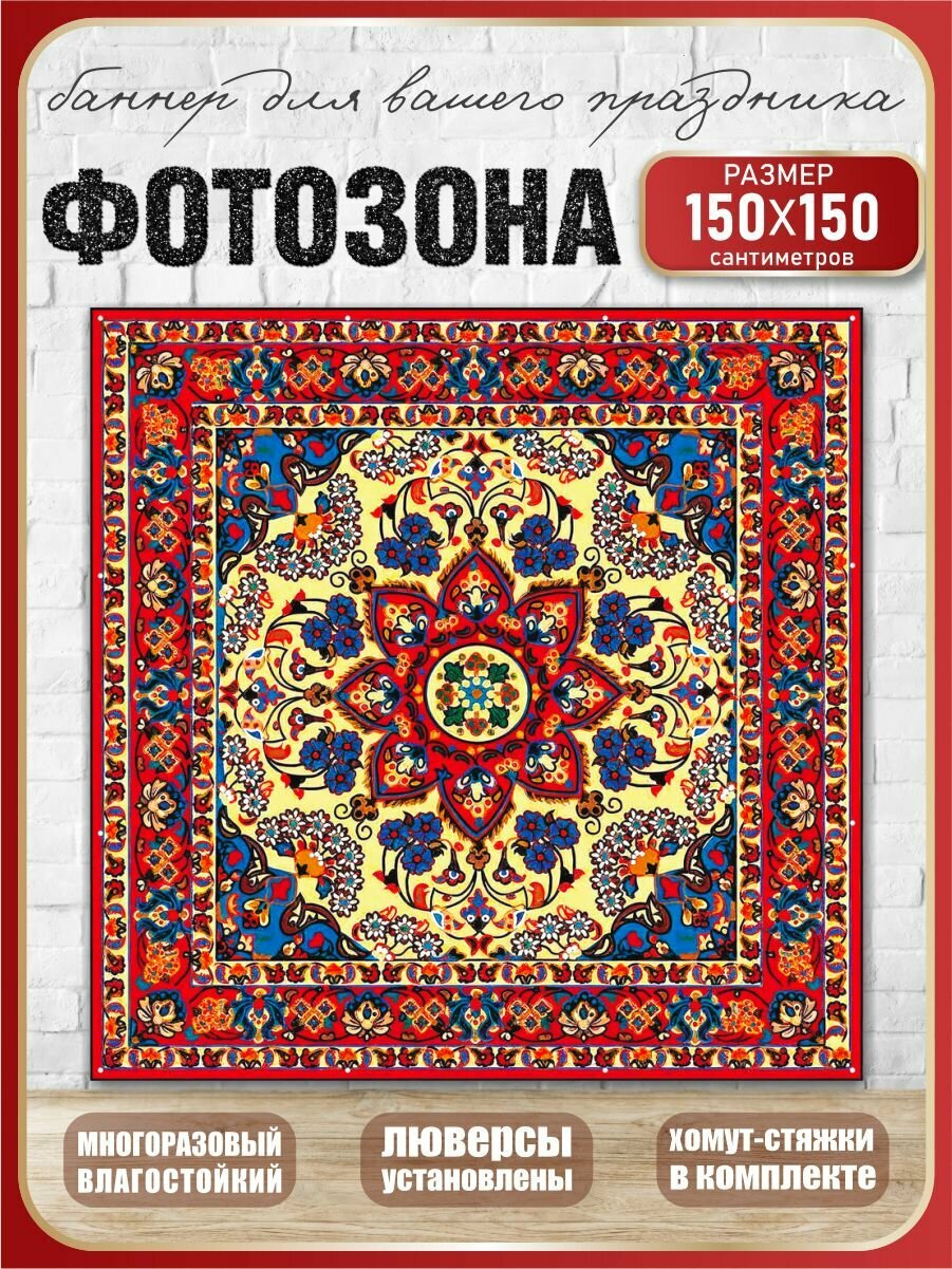 Фотозона баннер " Советский ковер " 150х150 см, для интерьера