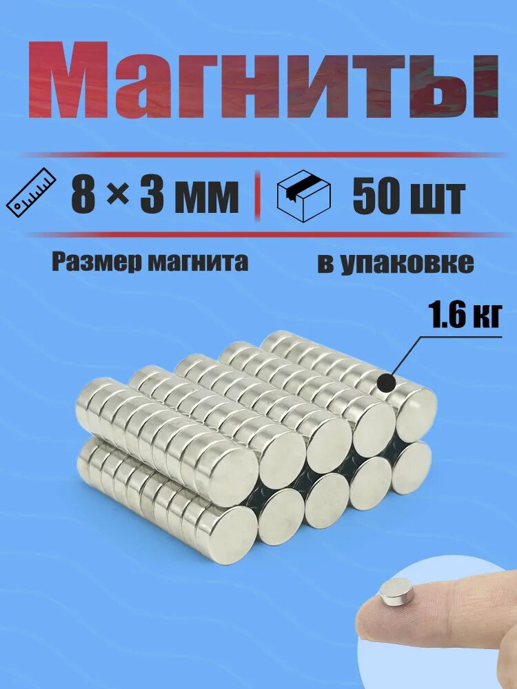 8 х 3 мм - 50 шт магнит усиленный диск Для холодильников, досок, дома и мастерской
