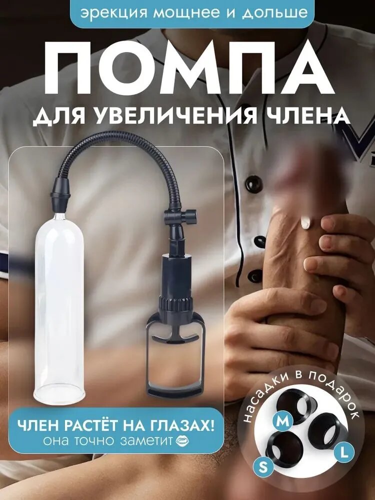 Вакуумная помпа для увеличения члена и мастурбации