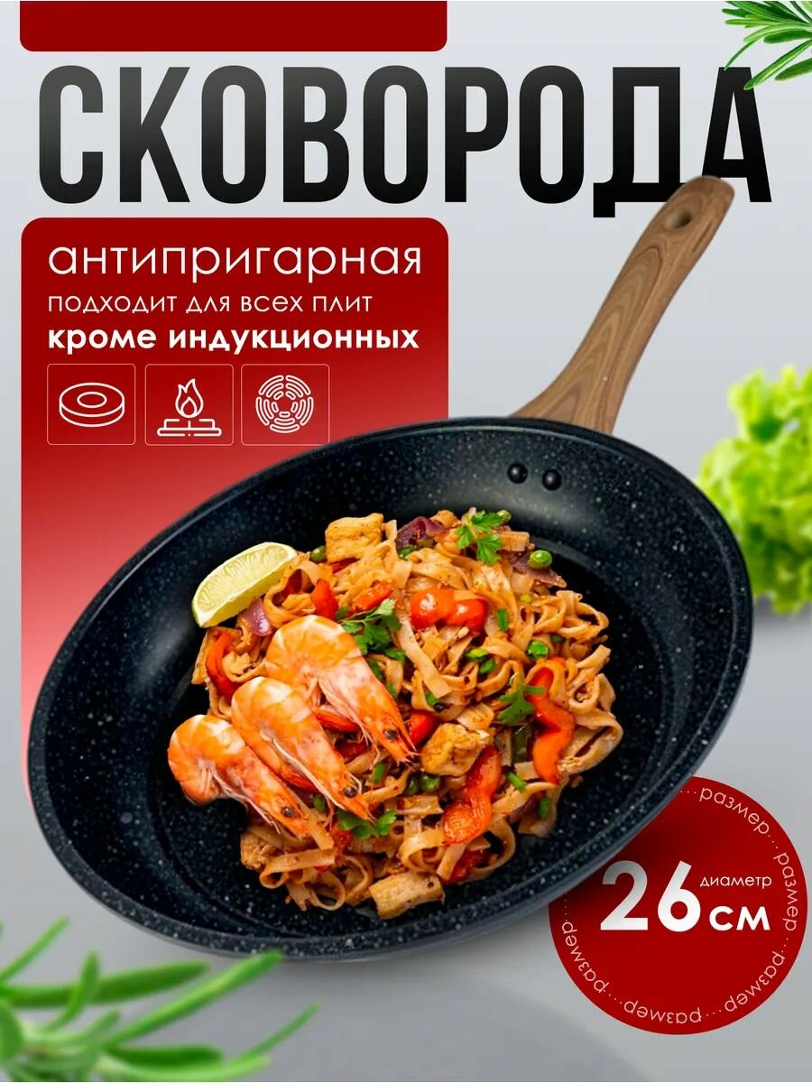 Сковорода большая антипригарное покрытие 26 см