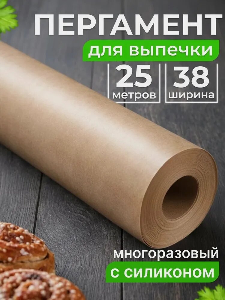 Бумага пищевая, 25м х 38 см, 35 мкм, 1 шт