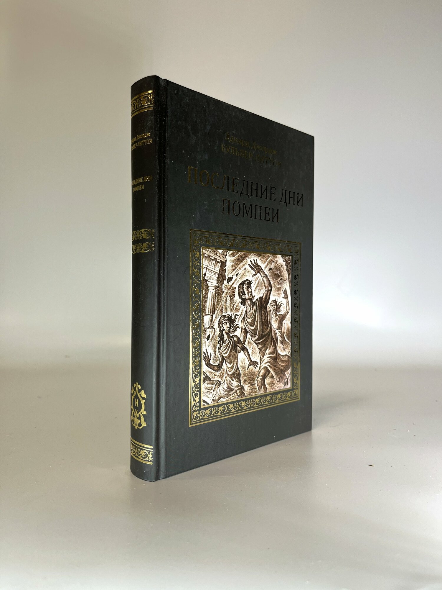 Последние дни Помпеи. Эдвард Бульвер-Литтон. Букинистическая книга в отличном состоянии.