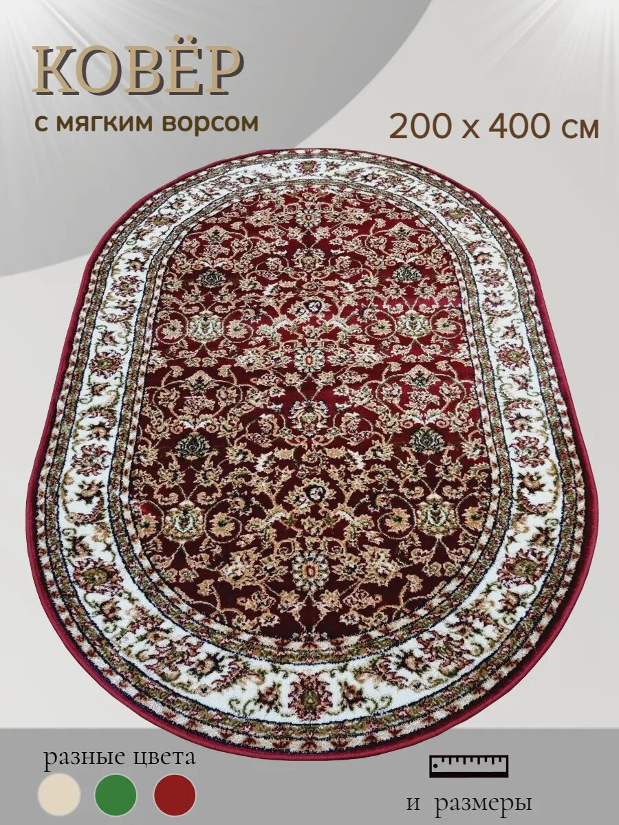 Ковер комнатный 200х400 овальный классический