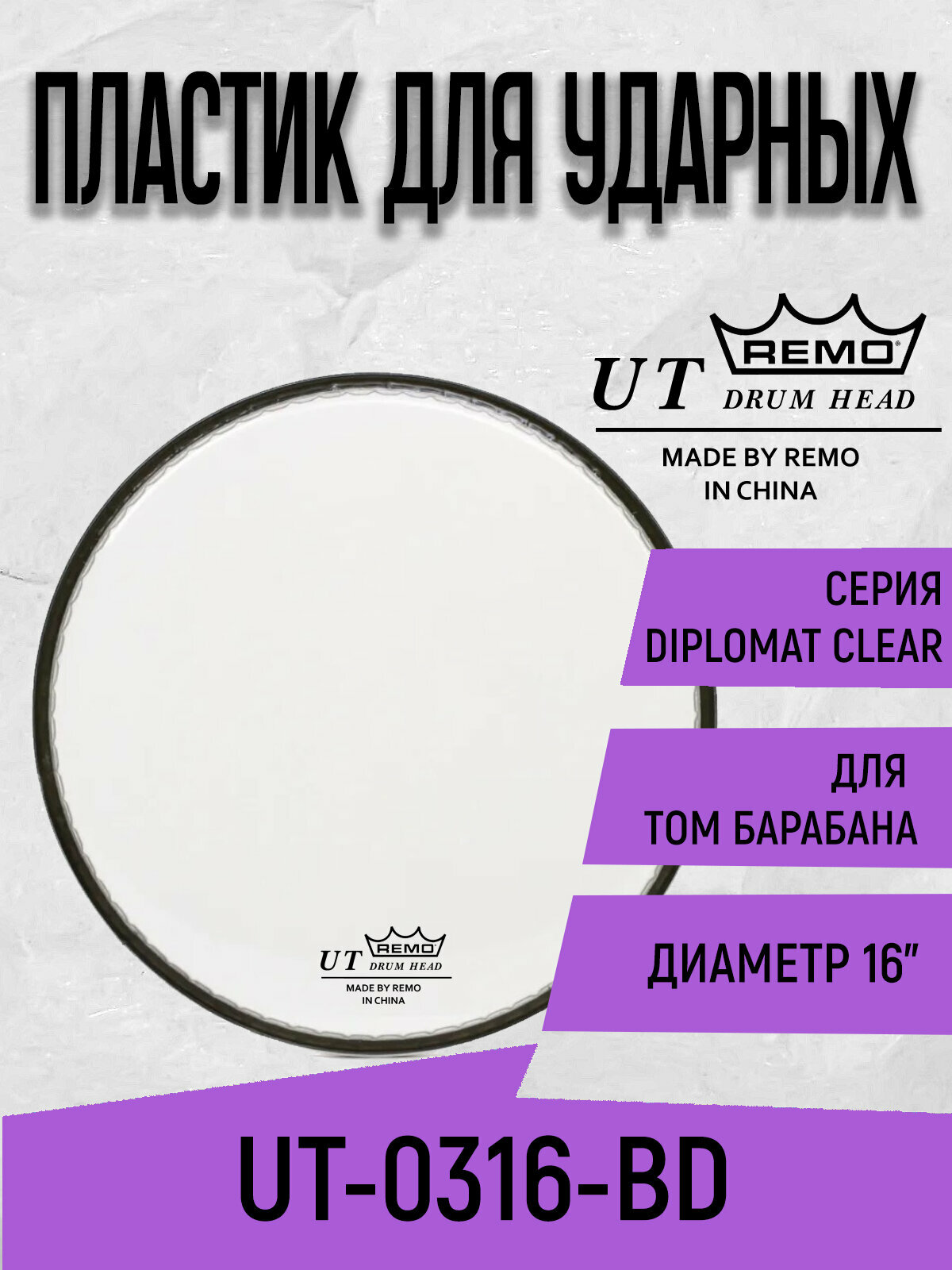 Пластик для том барабана 16" REMO UT-0316-BD Diplomat Clear