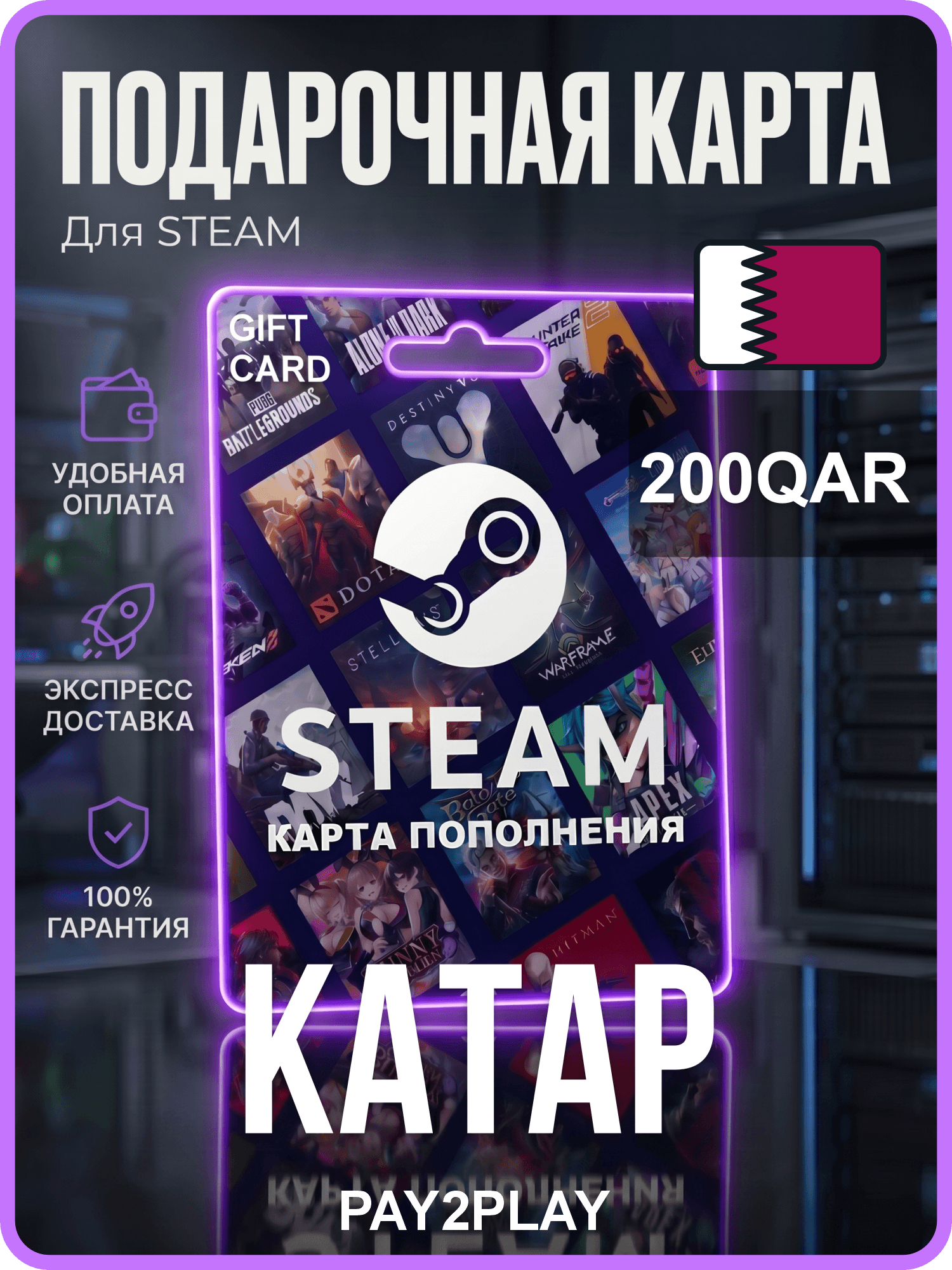 Подарочная карта Steam 200 QAR / Катар, Цифровой ключ / Steam Wallet Code Qatar 200 QAR