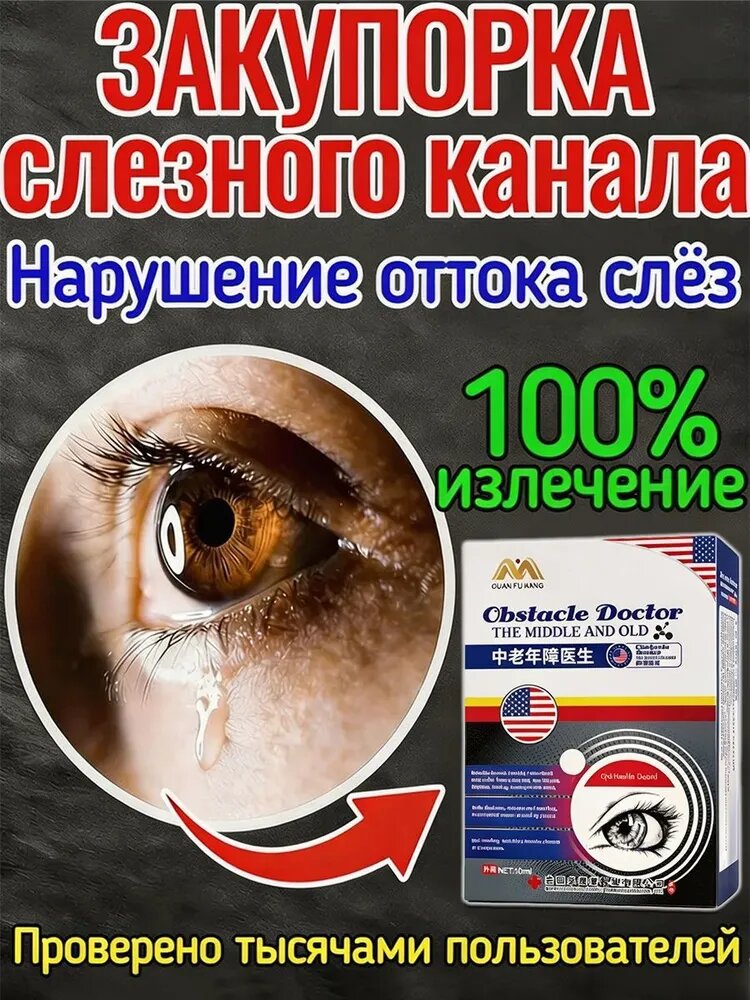 Премиальные капли от слезоточивости на холоде для водителей и пожилых