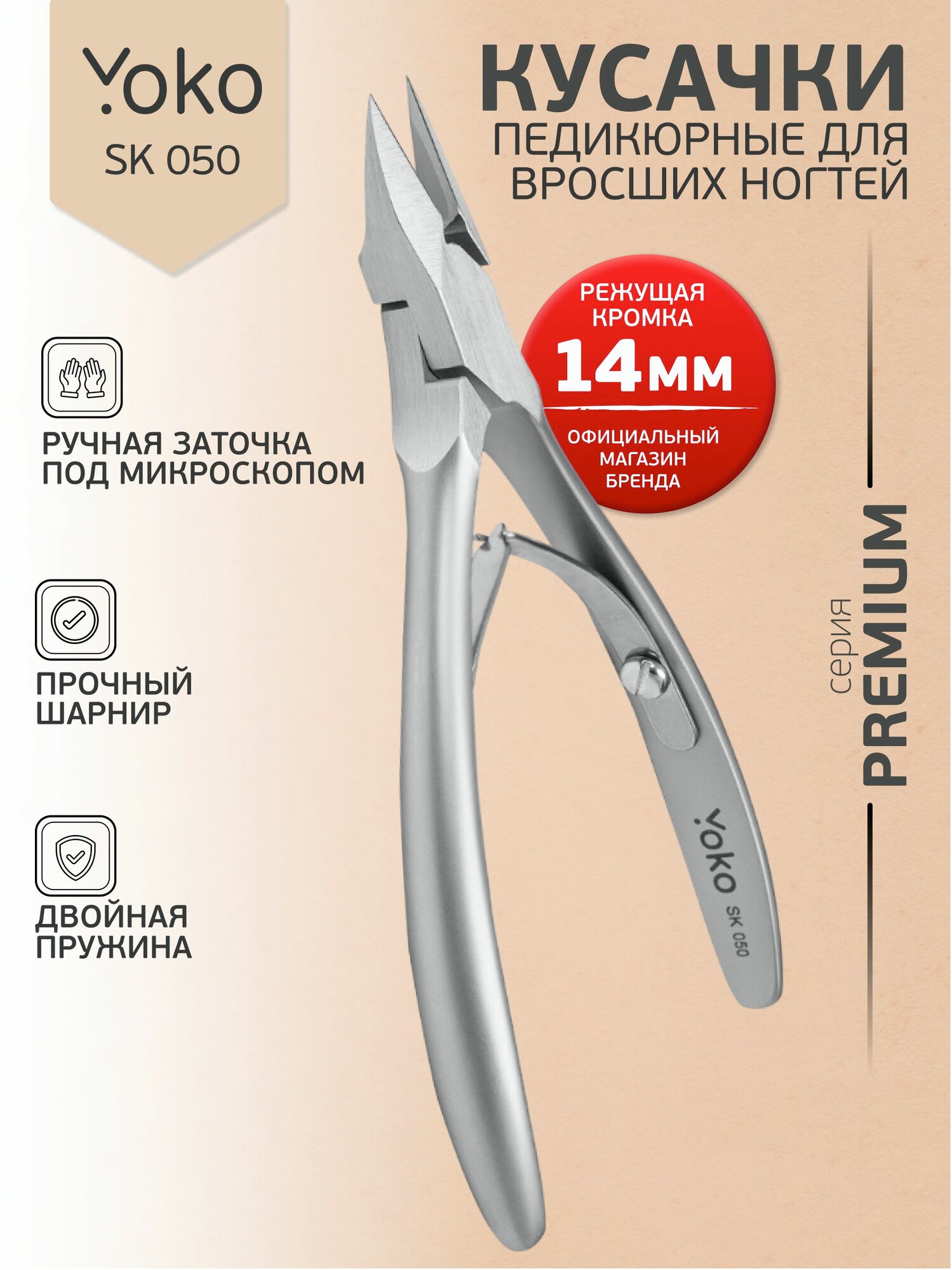 Yoko SK 050 Педикюрные кусачки для ногтей профессиональные, ручная заточка