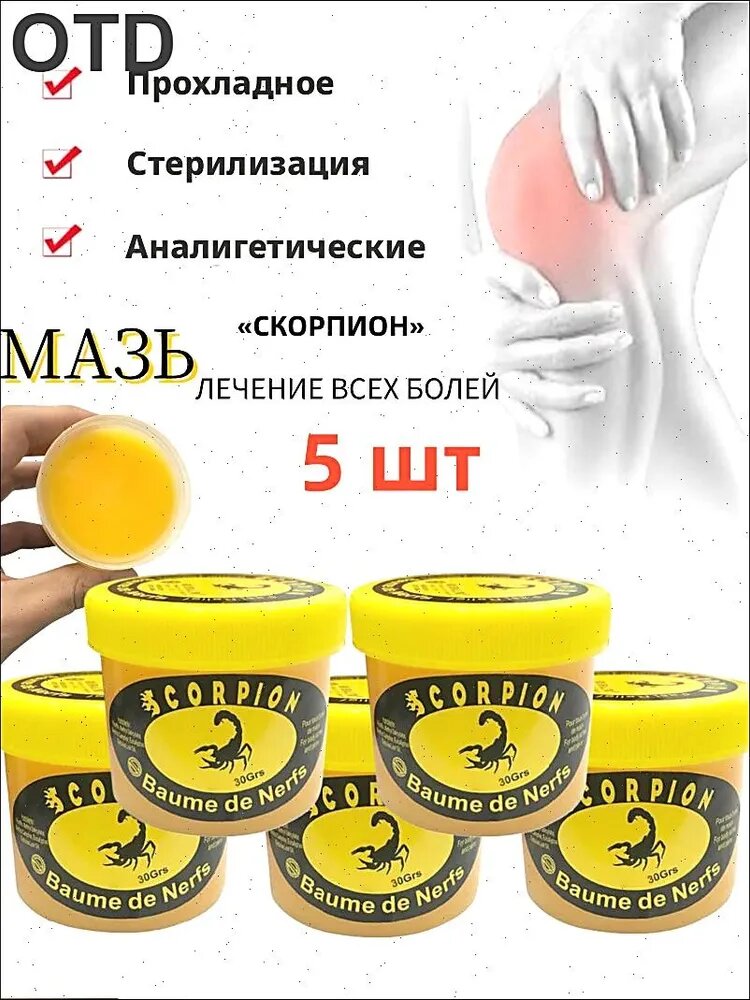 Мазь от скорпиона обезболивающая мазь крем от артрита 5 шт