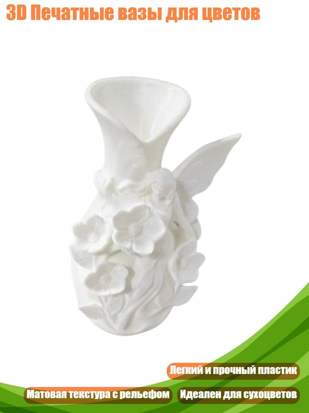 3D Печатные вазы для цветов, Белый